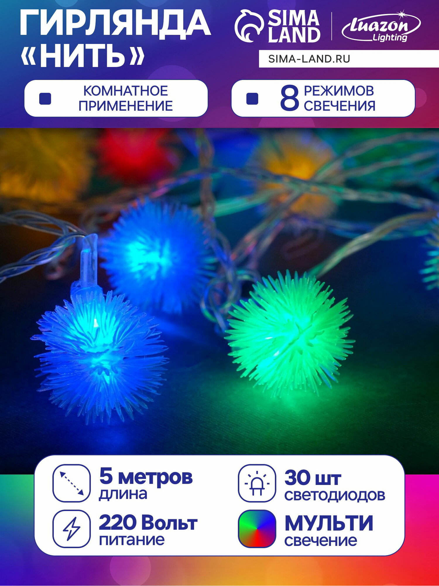 Гирлянда "Нить" 5 м с насадками "Ёжики цветные", IP20, прозрачная нить, 30 LED, свечение мульти, 8 режимов, 220 В