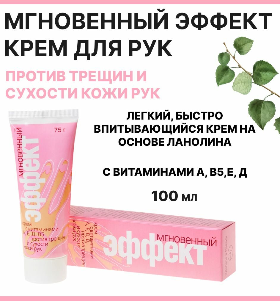 Мгновенный эффект с витаминами А, Е, Д, В против трещин и сухости кожи рук 100 мл