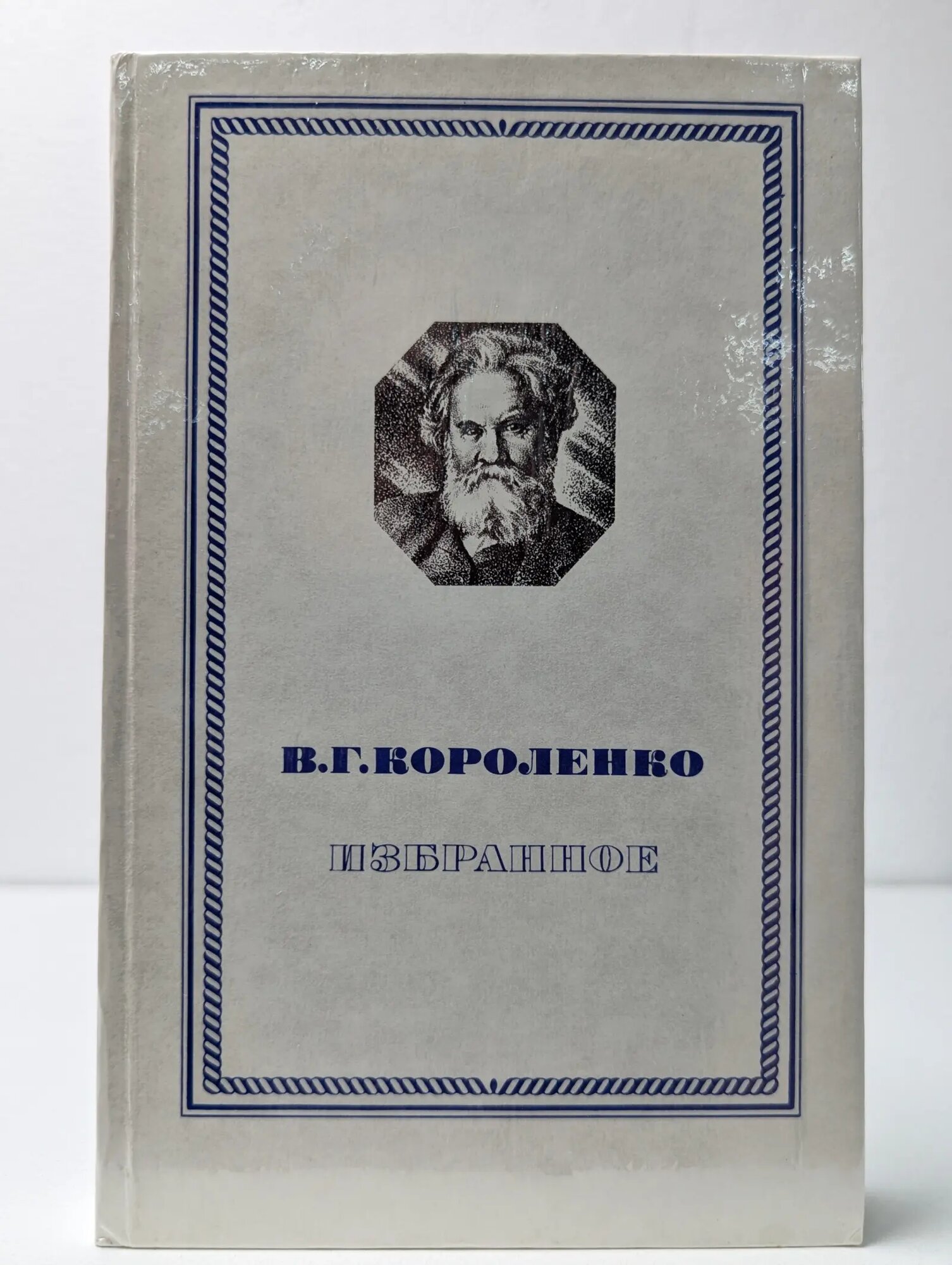Владимир Короленко. Избранное Короленко Владимир Галактионович 1979