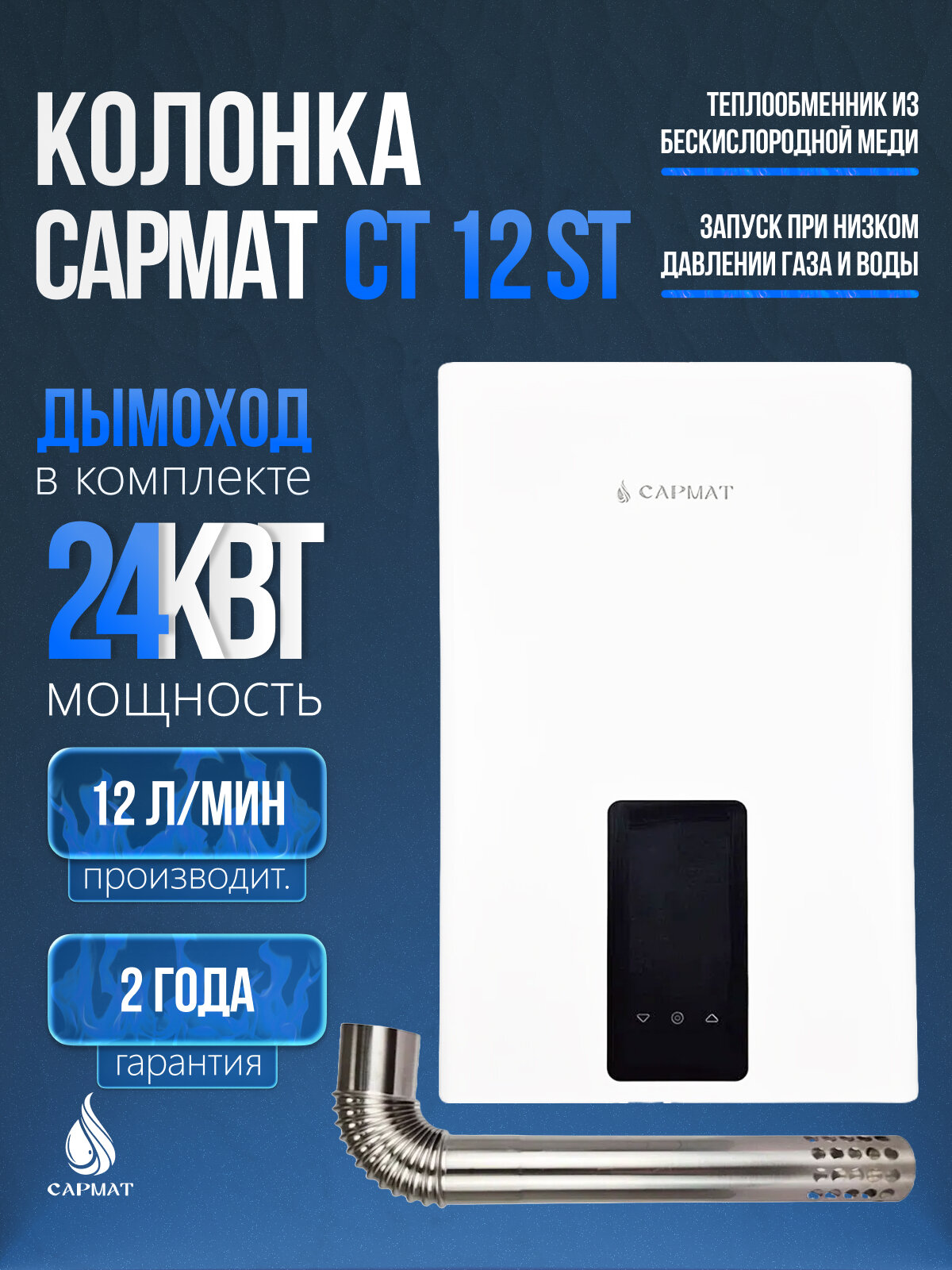 Колонка газовая сармат CT 12 ST