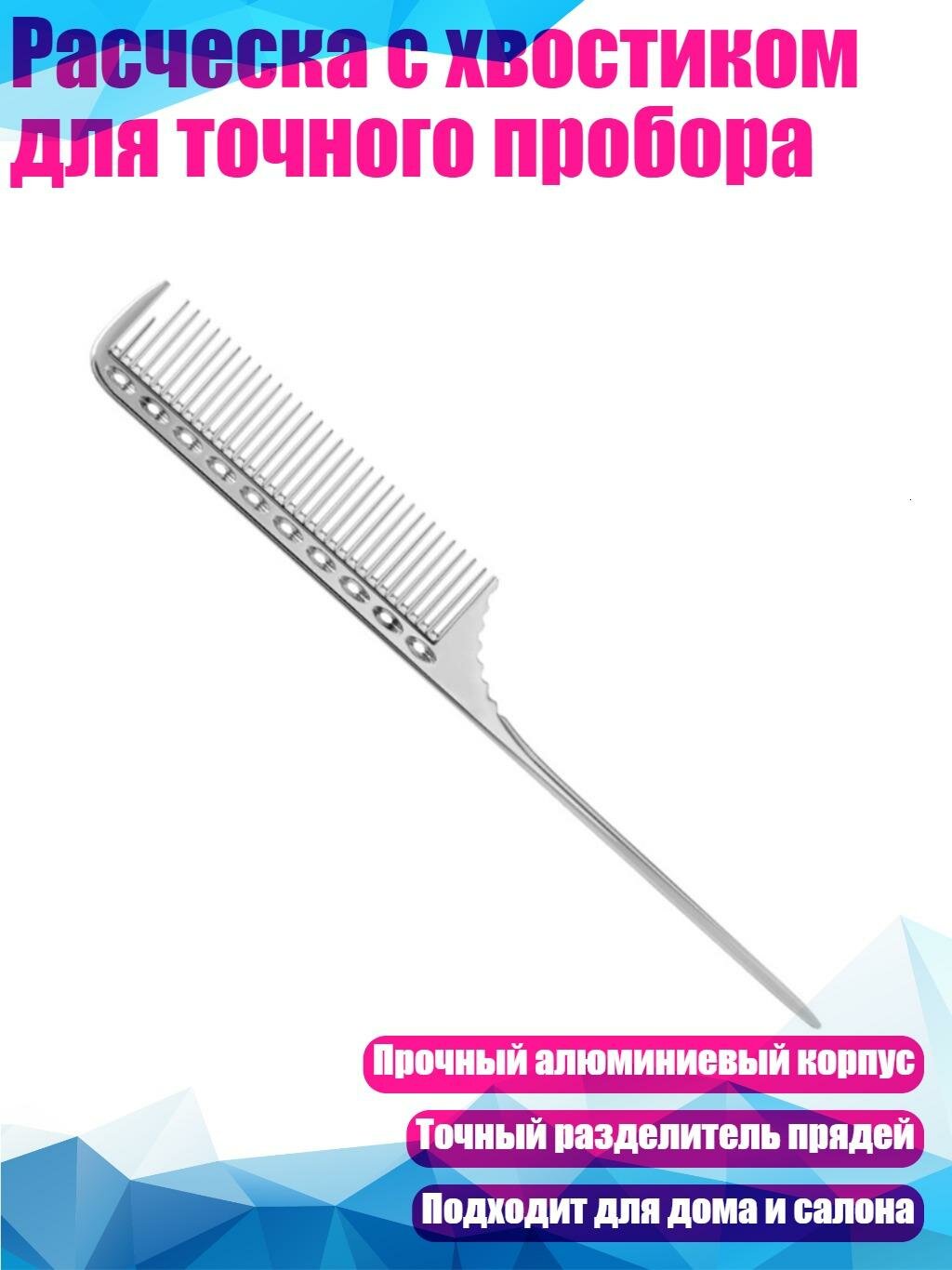 Расческа с хвостиком для точного пробора, Серебро