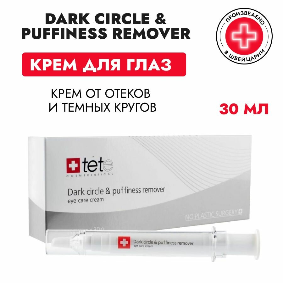 TETe, Крем для глаз Dark circles and Puffiness Remover от отеков и темных кругов, 30 мл