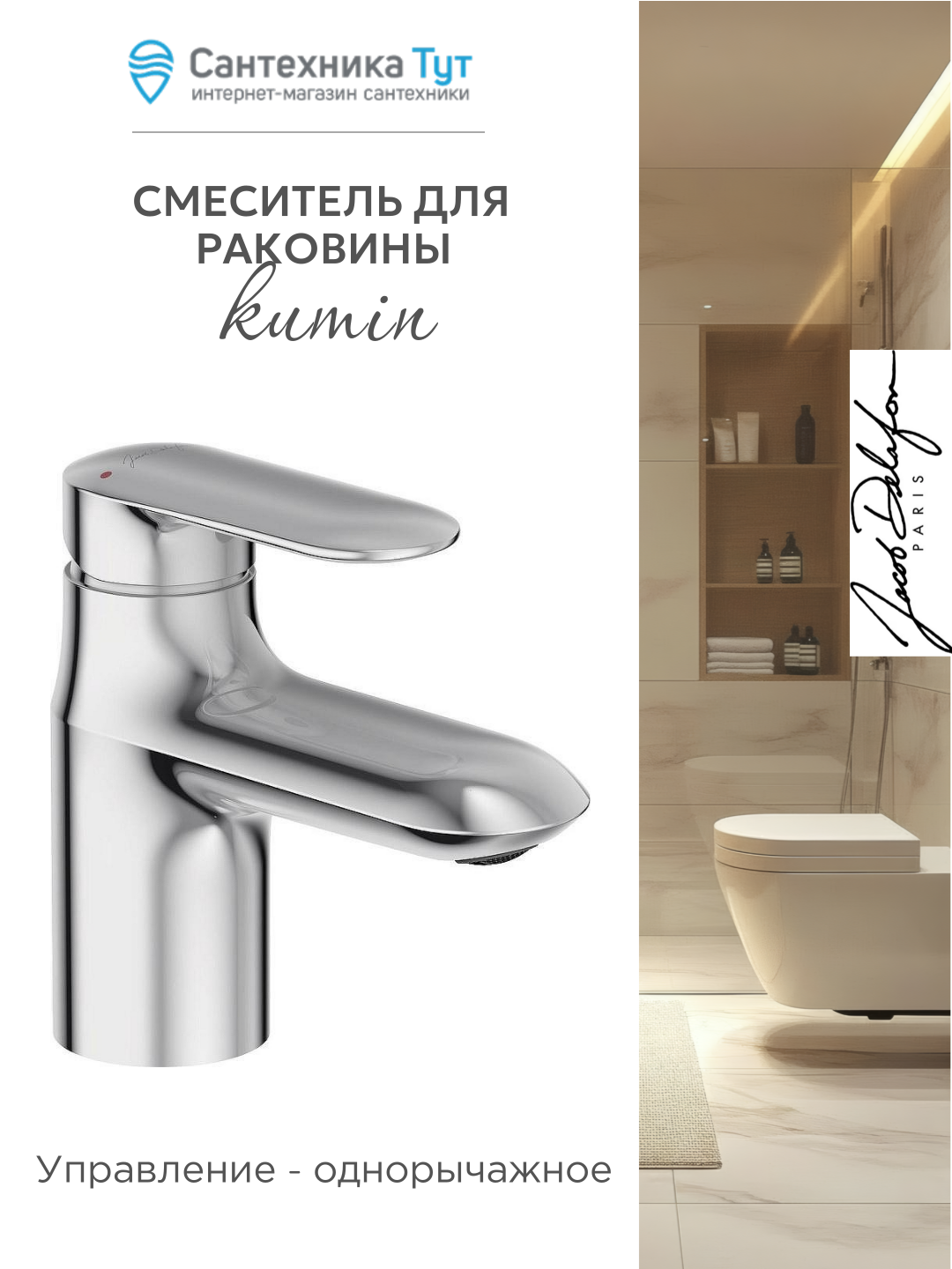 Смеситель для раковины Jacob Delafon Kumin E99984-CP Хром латунь Франция