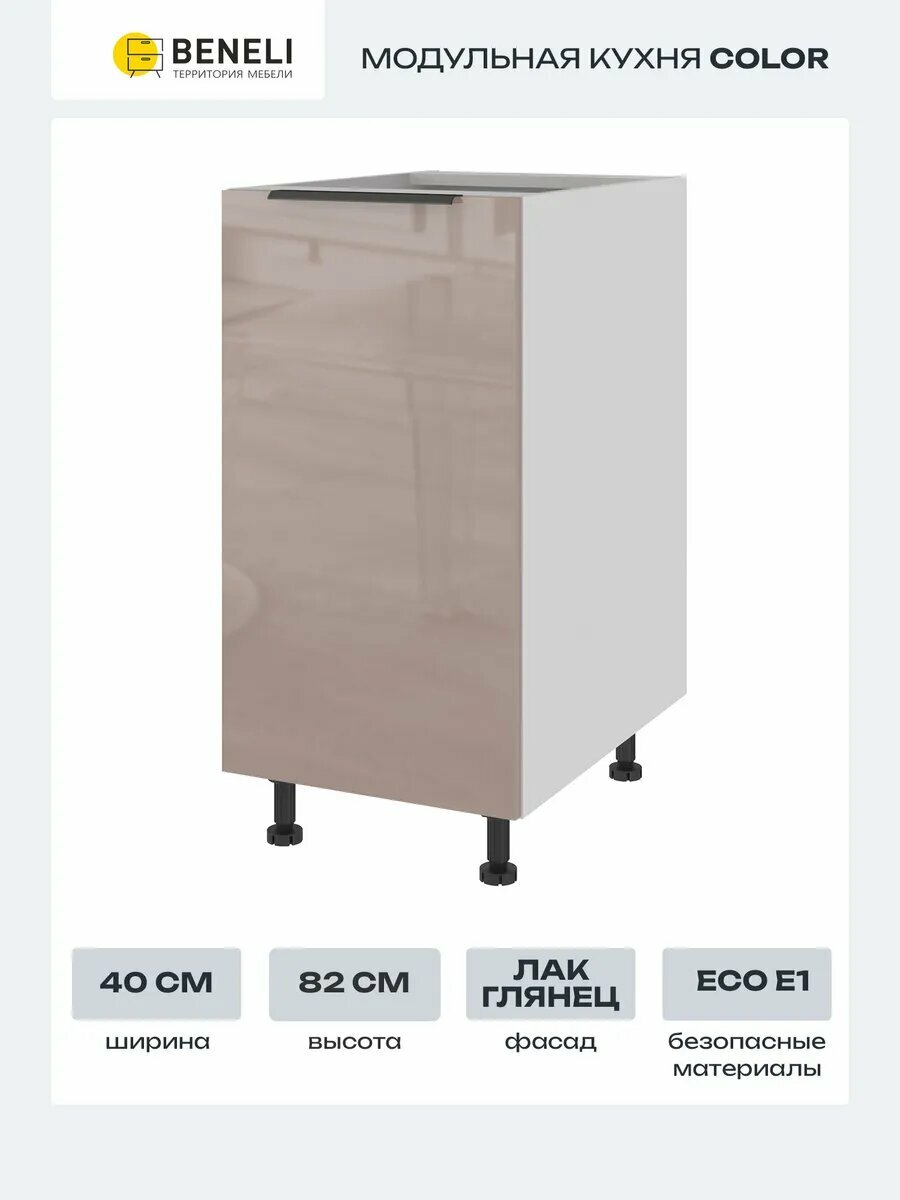 Кухонный модуль напольный Beneli COLOR, Капучино глянец/Белый, 40х57,6х82 см