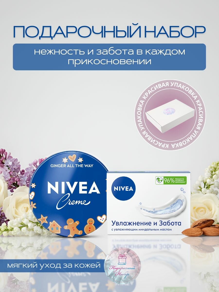 Подарочный набор женский Nivea - Универсальный увлажняющий крем Creme 250 + Крем-мыло 100