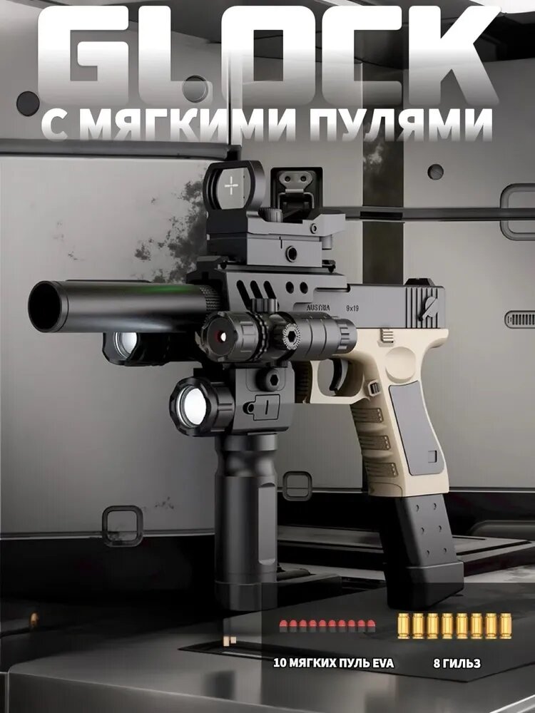 Детский набор спецназа "Многофункциональный Glock" с выбросом гильз, стреляющий пистолет с мягкими пулями, сборная игрушка