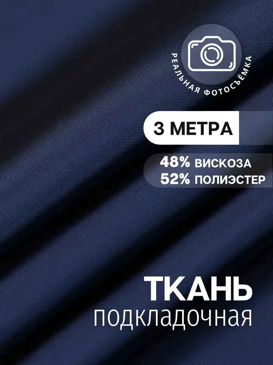 Подкладочная ткань саржа, однотонная, 100 г/м2, вискоза 48%, полиэстер 52%, для шитья одежды и рукоделия, 3м