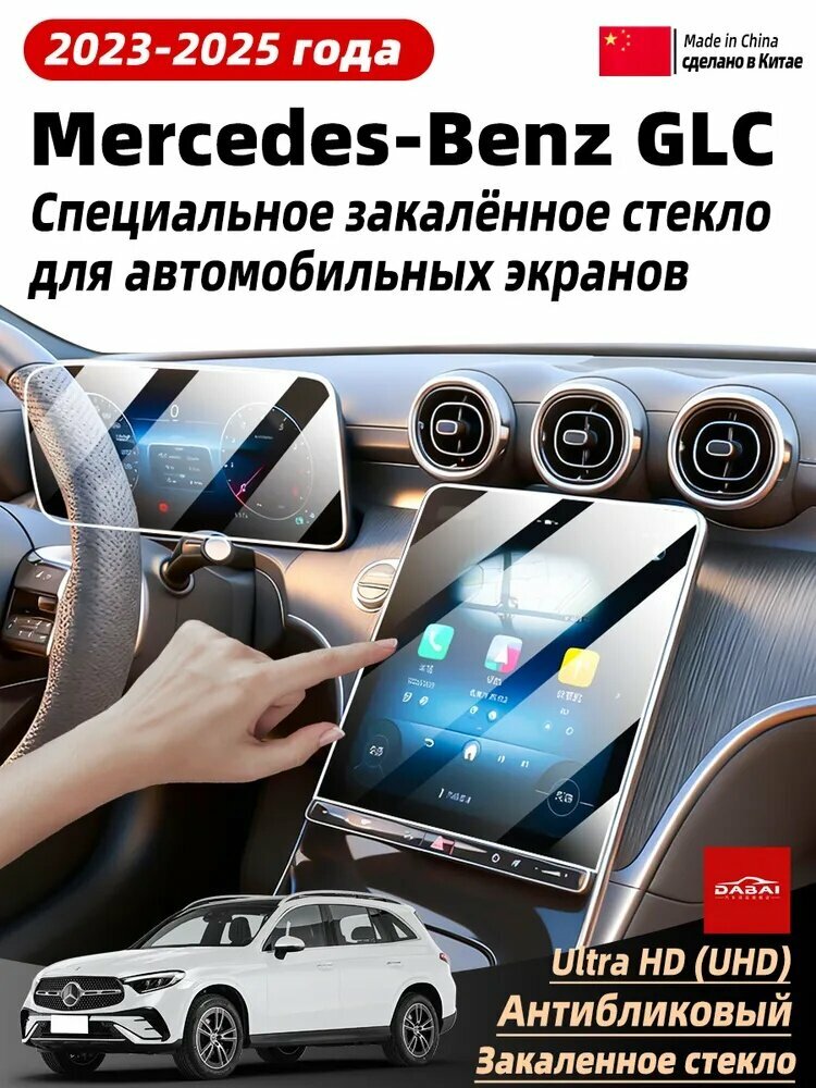 Защитное антиударное стекло для автомобильного дисплея Mercedes-Benz GLC II (X254) 2023-2025Годовая модель HD