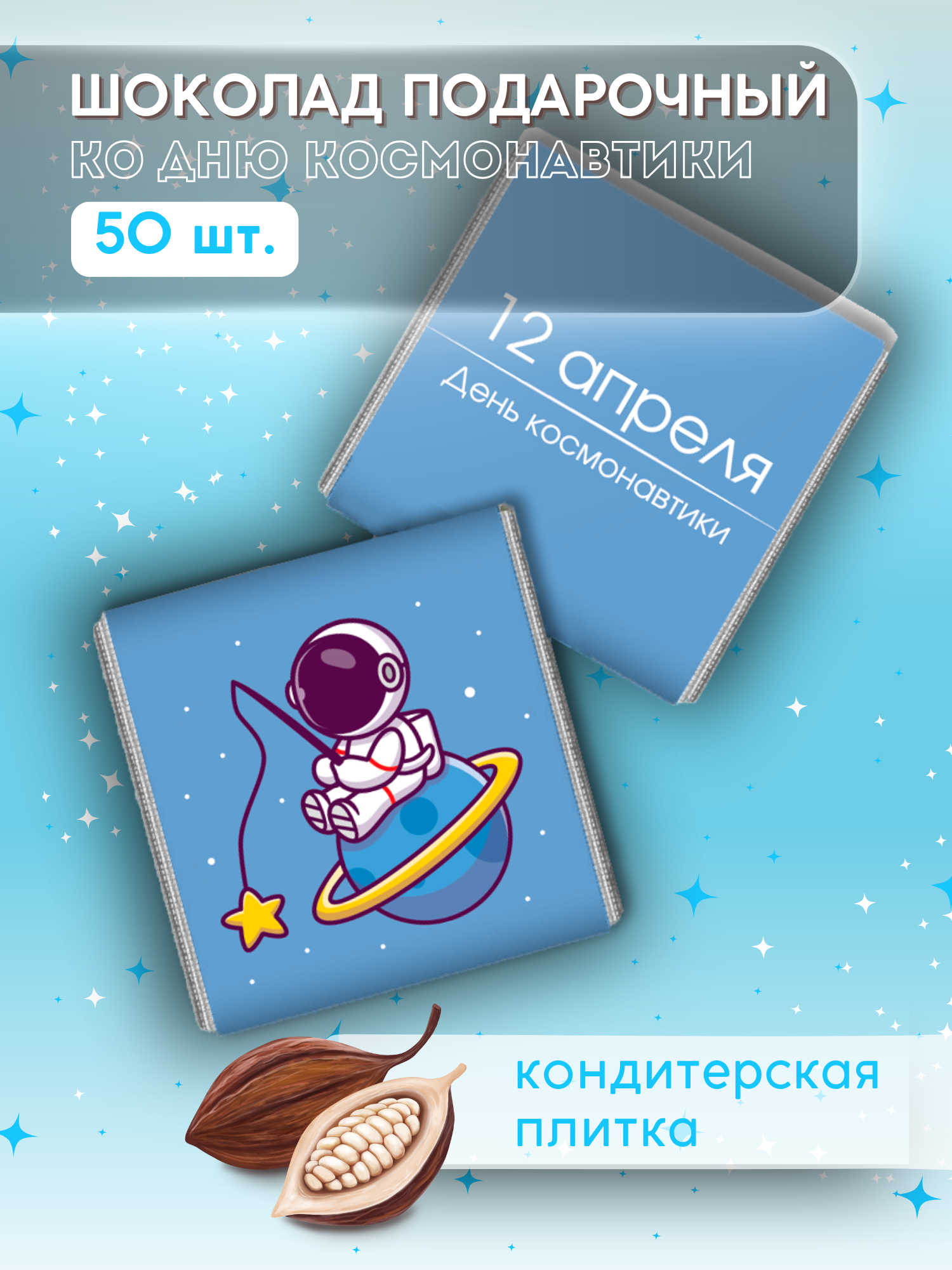 Набор шоколадок для клиентов порционный на День космонавтики 50 штук