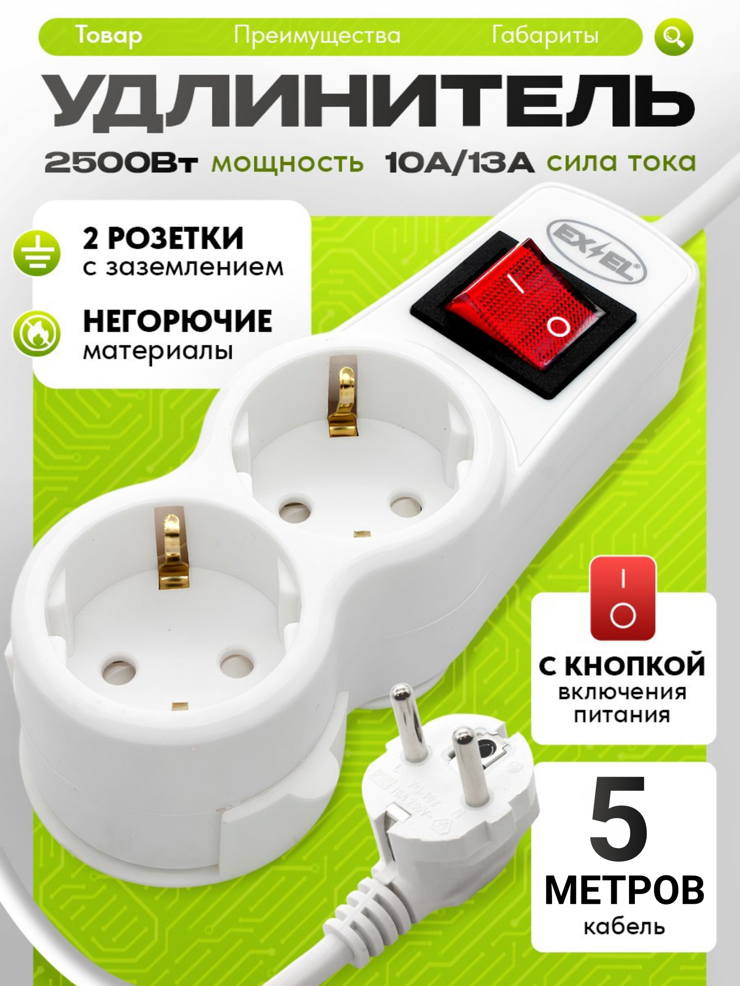 Сетевой фильтр бытовой, удлинитель электрический EXEL, 2 розетки с заземлением с выключателем, 5 метров