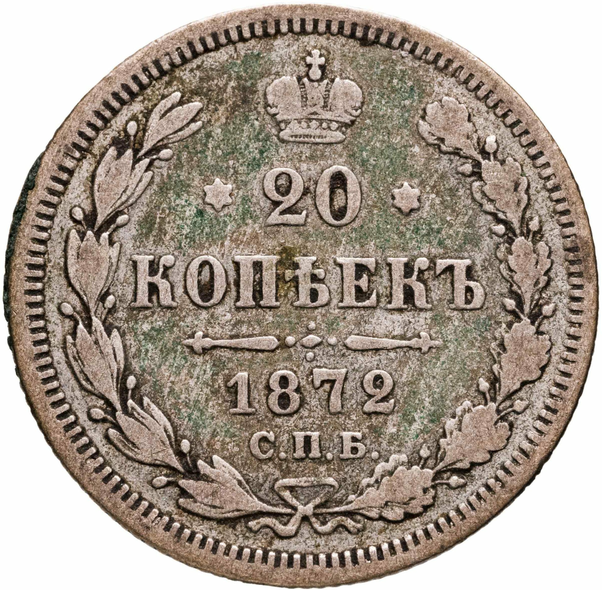 20 копеек 1872 СПБ-HI, Серебро 500, в сохранности F