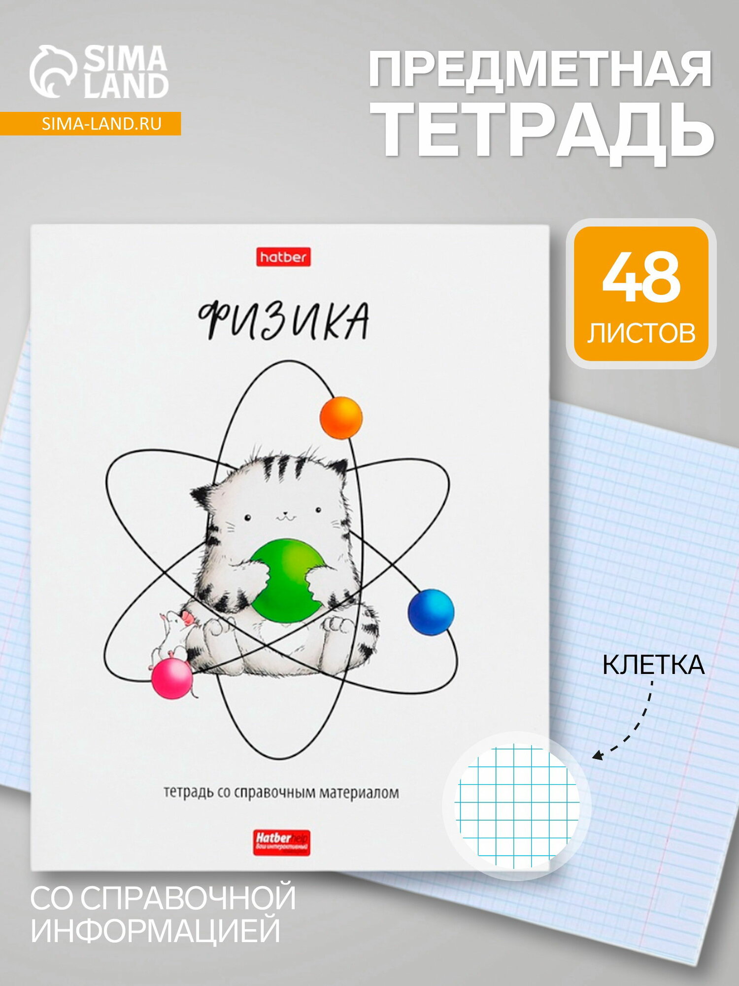 Предметная тетрадь по физике "Приключения кота Пирожка", 48 листов, в клетку, со справочным материалом, обложка из мелованной бумаги, 3 шт.