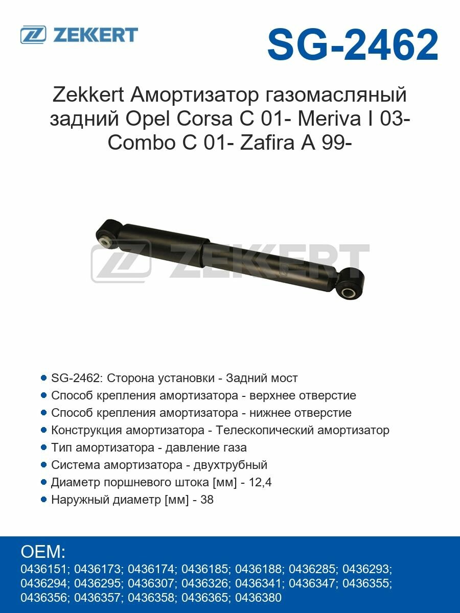 Zekkert Амортизатор газомасляный задний Opel Corsa C 01- Meriva I 03- Combo C 01- Zafira A 99-
