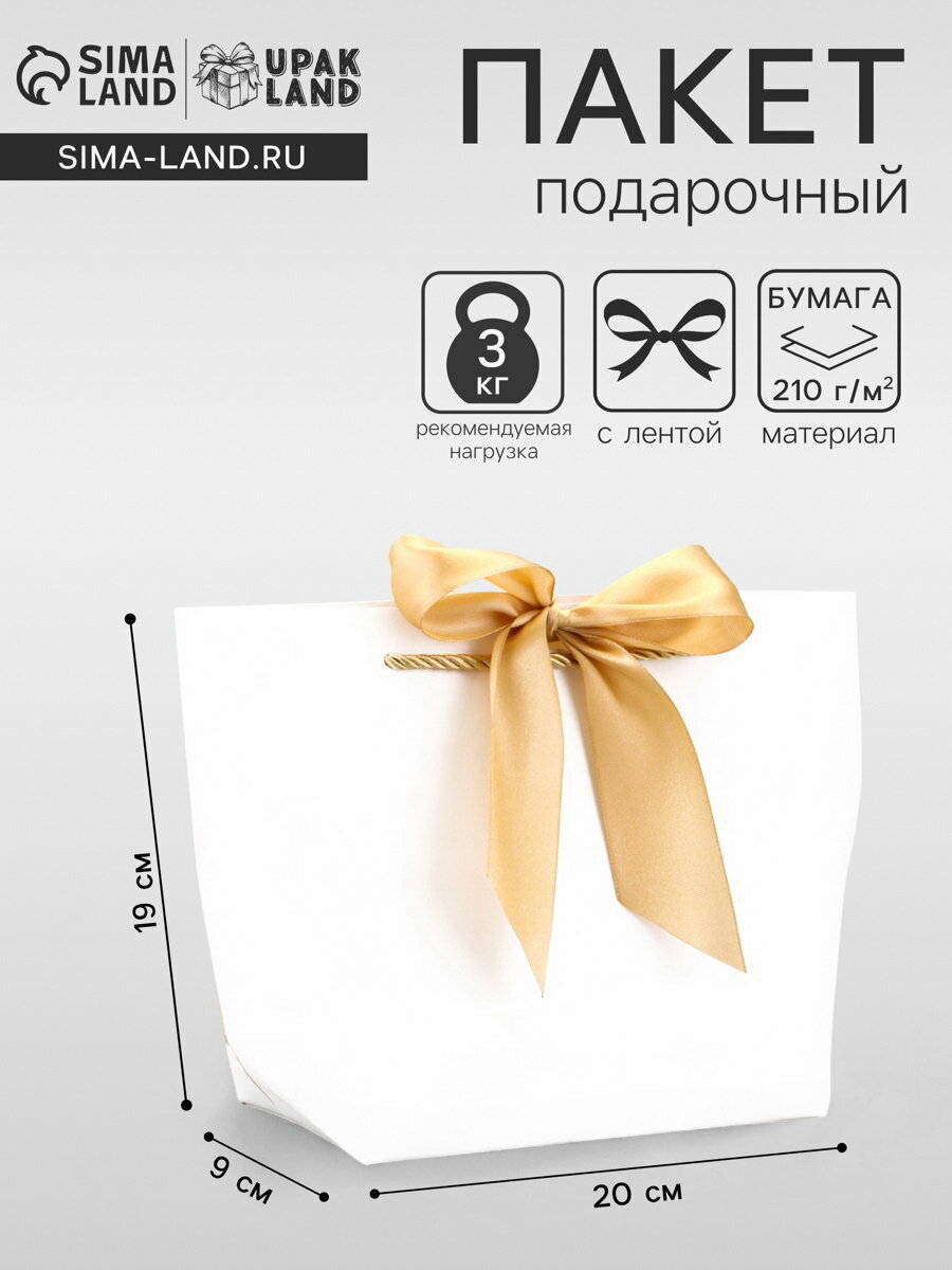 Пакет подарочный ламинированный, с лентой "Белый", горизонтальный, 19x20x9 см
