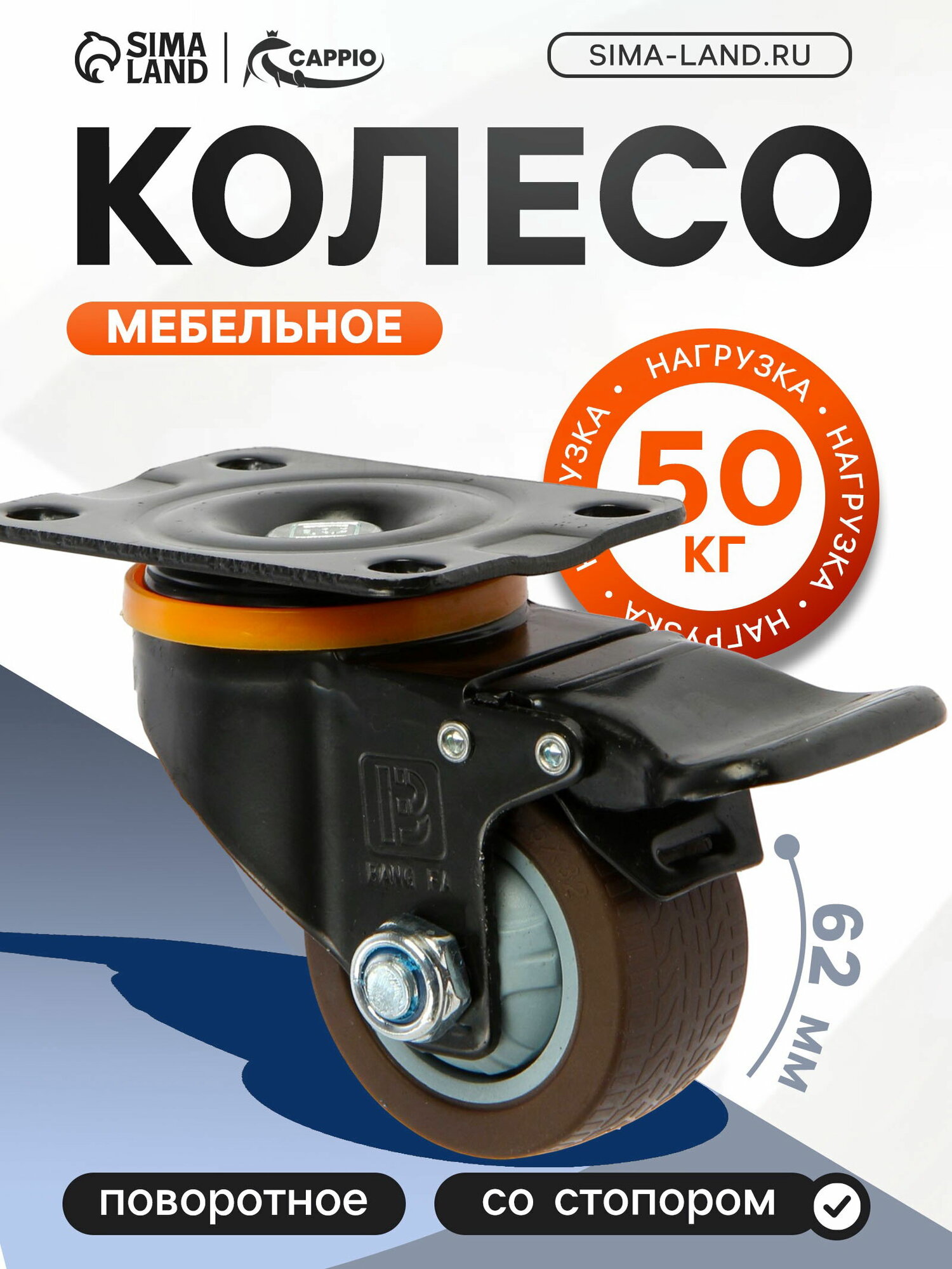 Колесо мебельное d=62 мм, на площадке, со стопором, поворотное, покрытие TPR