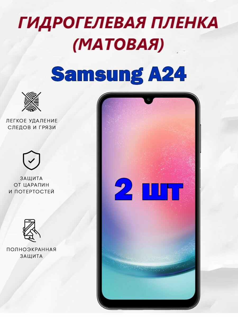 Матовая гидрогелевая защитная пленка для Samsung А24 / Полноэкранная защита телефона ( 2 шт )