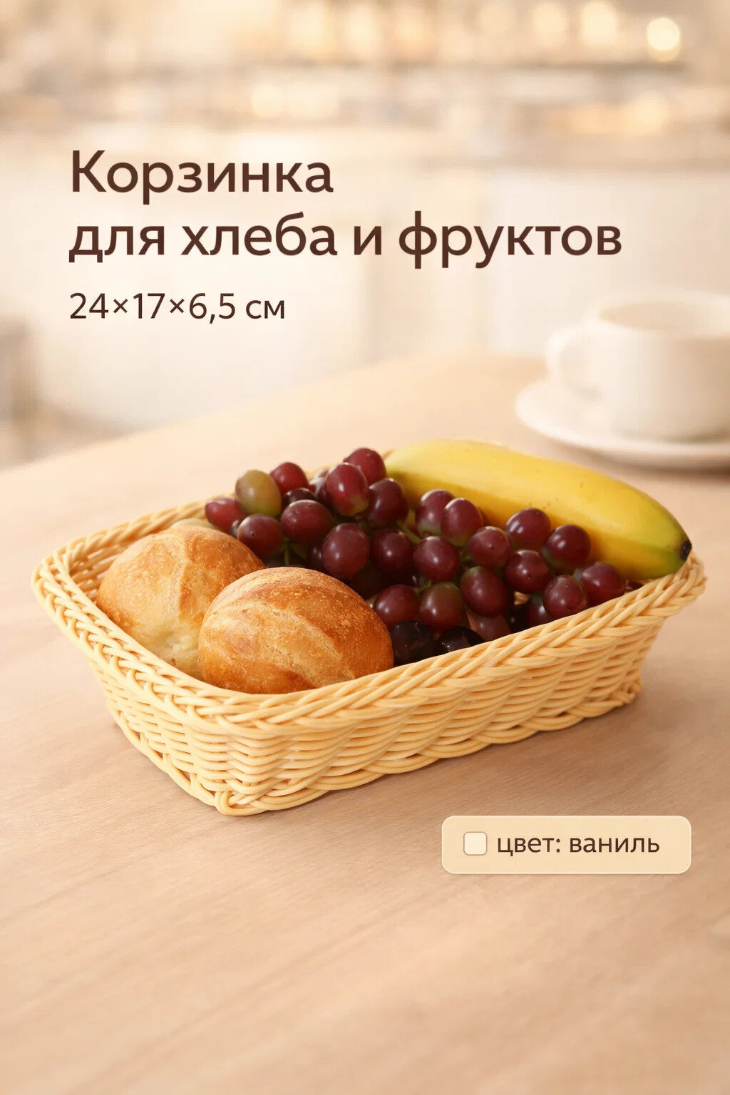 Корзинка для фруктов и хлеба Доляна «Ваниль», 24×17×6.5 см, пластик, плетёная, бежевая