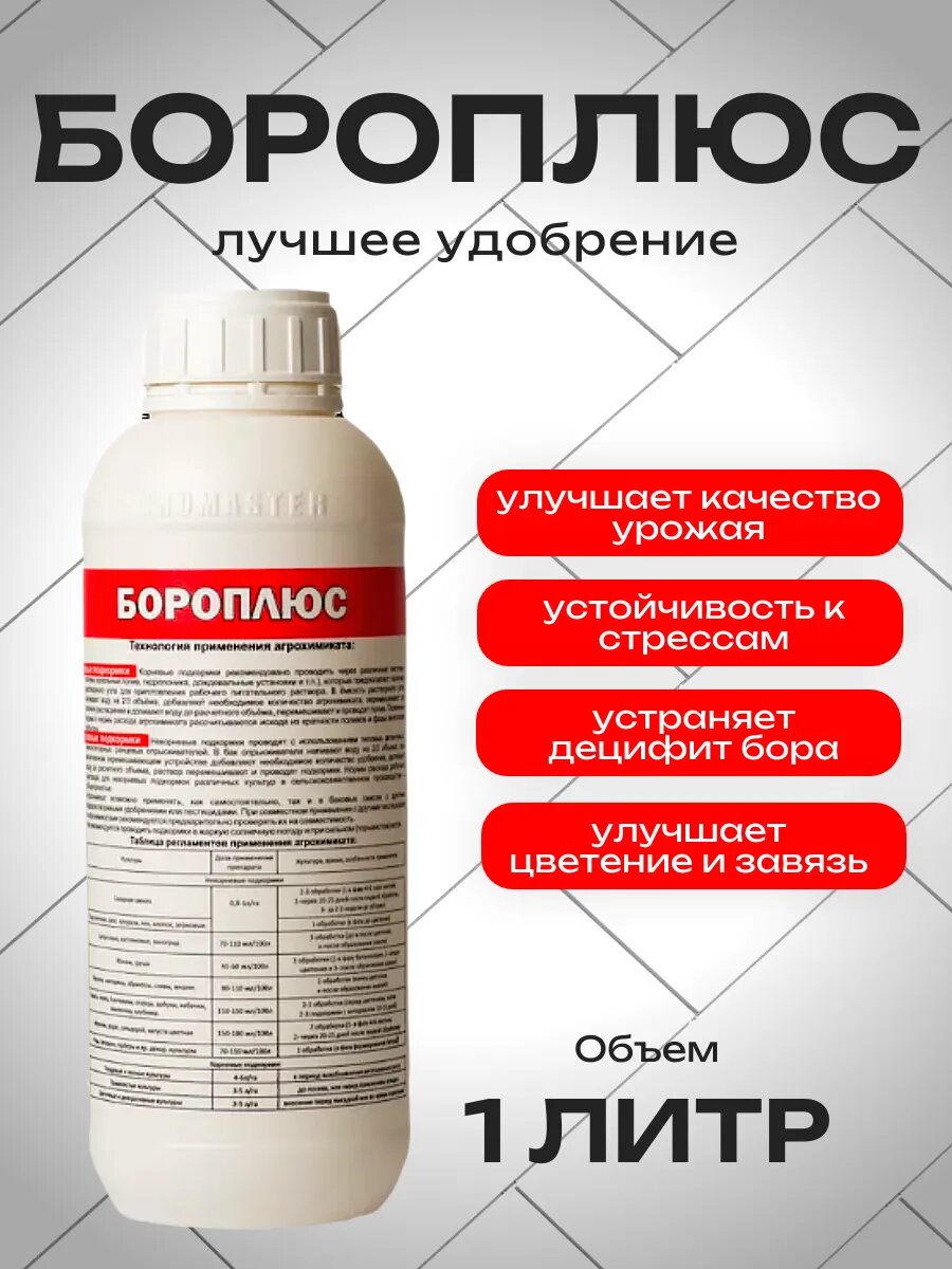 Удобрение для роста овощей и фруктов АгроМастер БороПлюс 1 л
