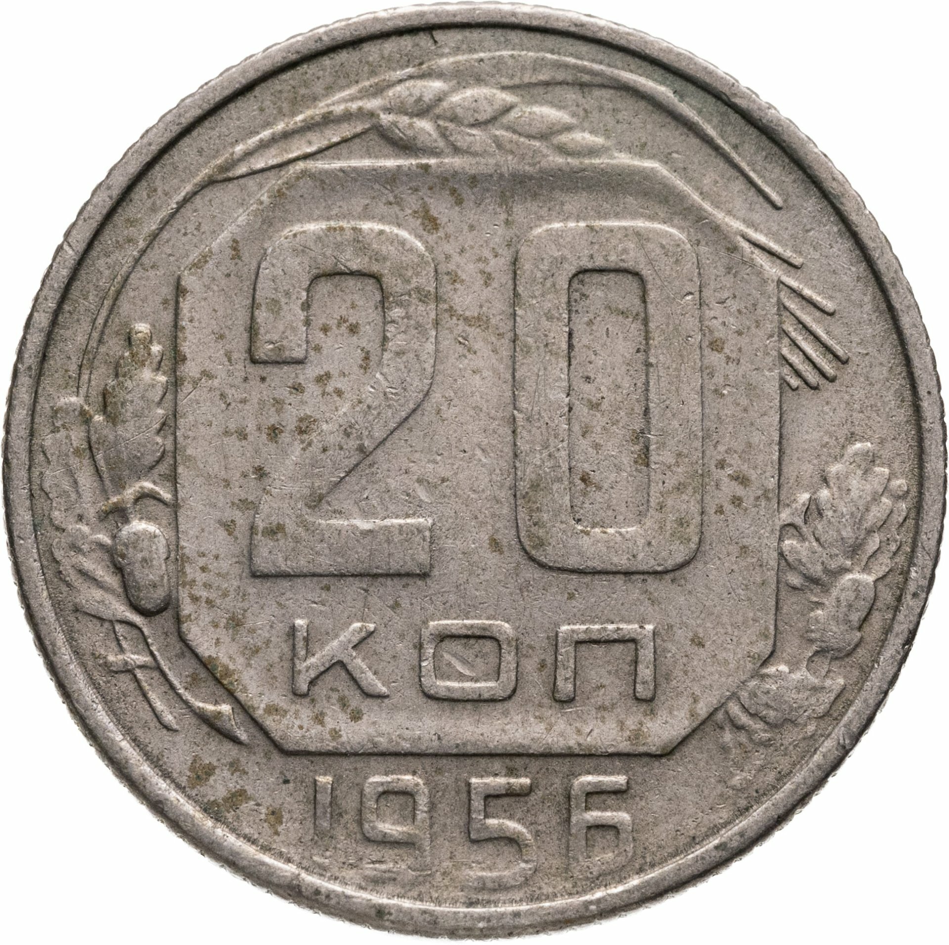 20 копеек 1956, Мельхиор медь-никель, в сохранности VF-XF