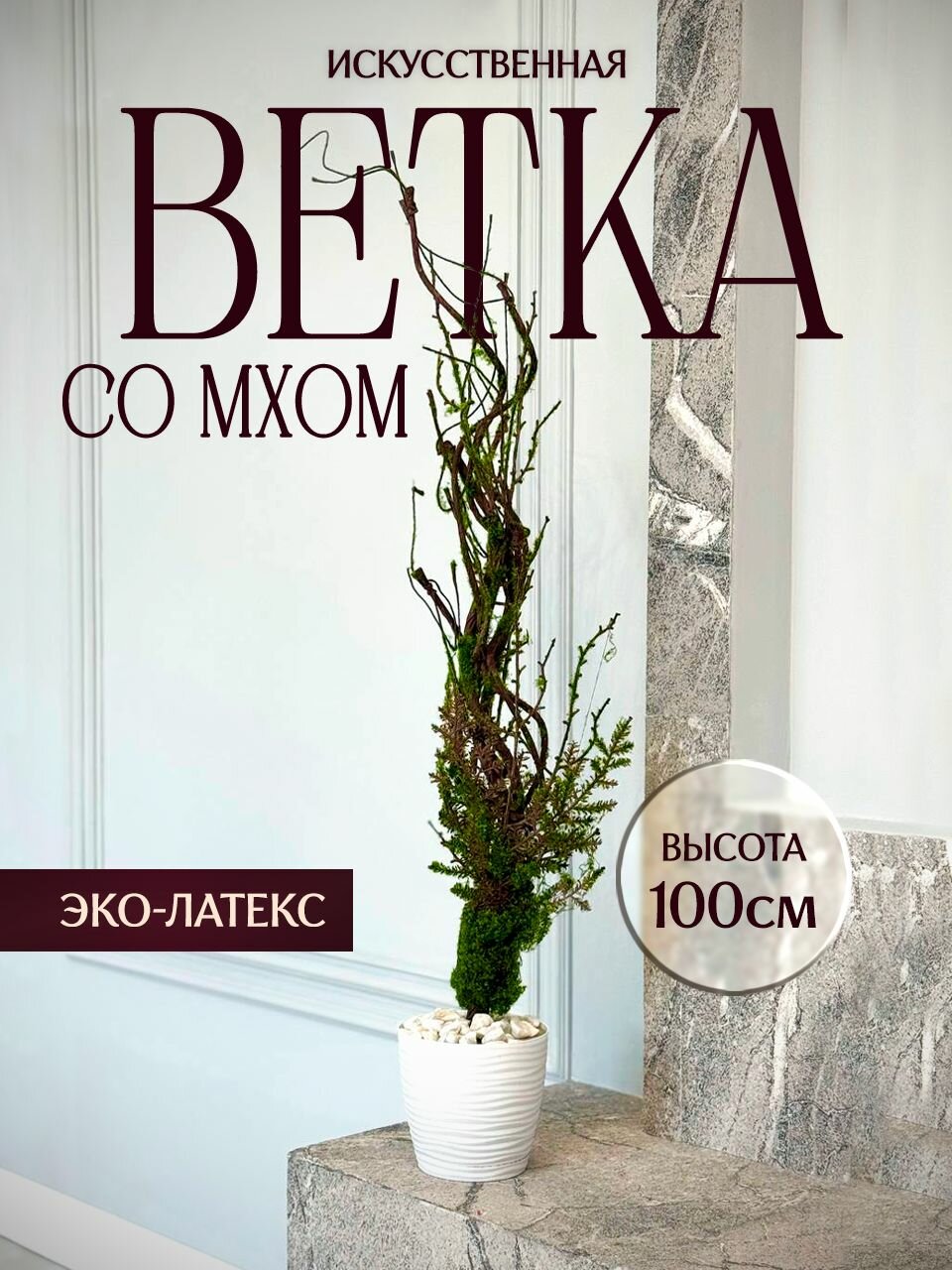 Коряга ветвистая со мхом для декора 100 см