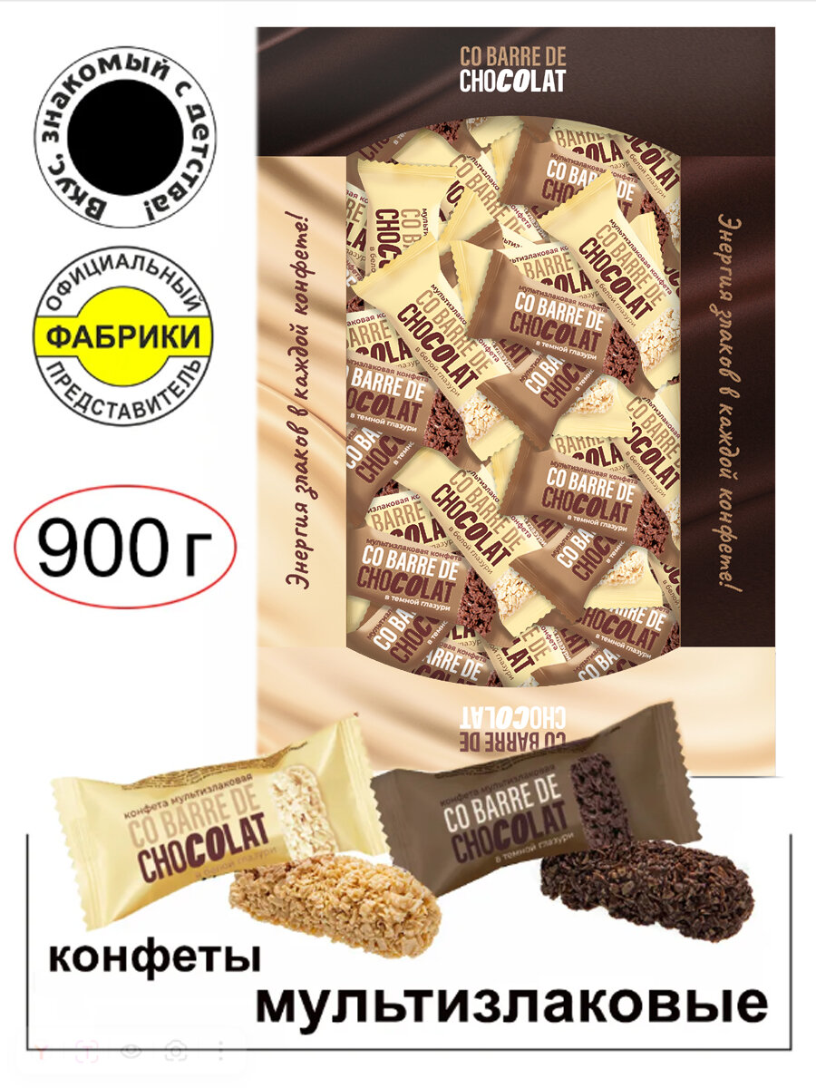 Конфеты мультизлаковые Ассорти 900г Co barre de CHOKOLAT/Вкус, знакомый с детства.