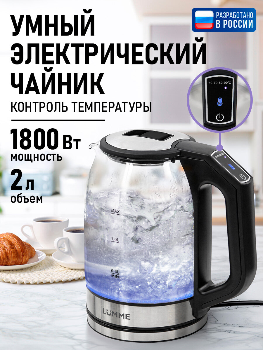 Электрический чайник LUMME LU-KT4109B черный с контролем температур, умный 2 л