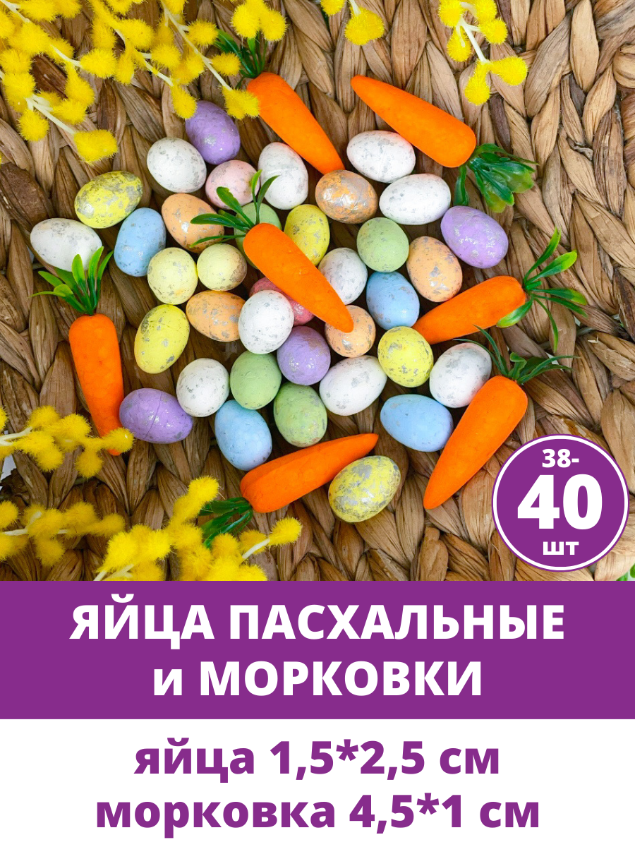 Яйца пасхальные и морковки декоративные, для рукоделия и поделок, разноцветные из пенопласта, набор 38-40 штук