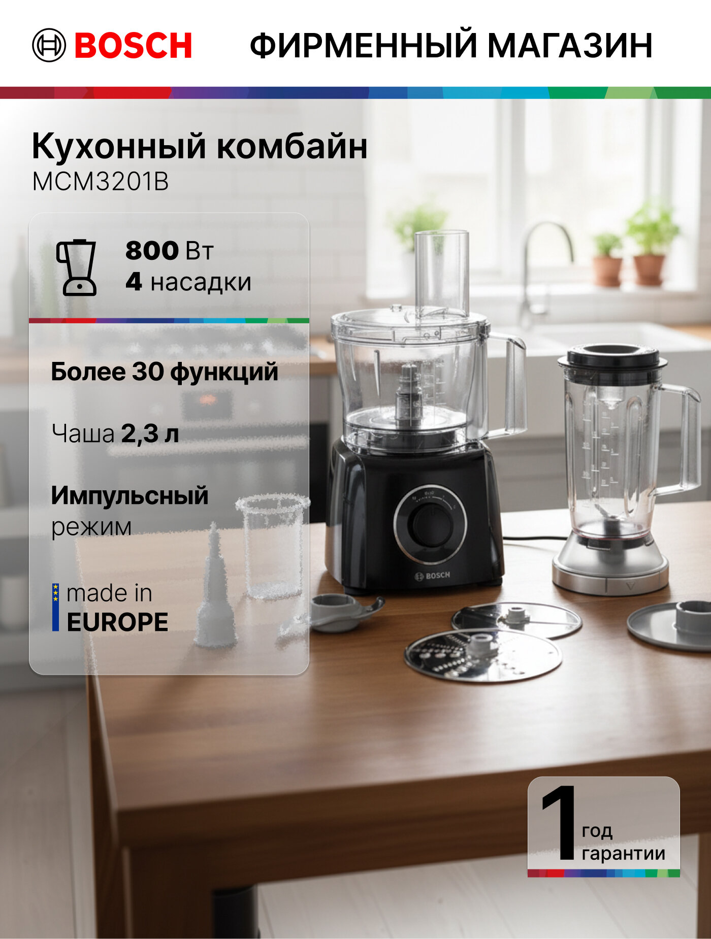 Кухонный комбайн Bosch MCM3201B, 4 насадки, 800 Вт, 2.3 л, 30 функций, импульсный, регулировка скорости