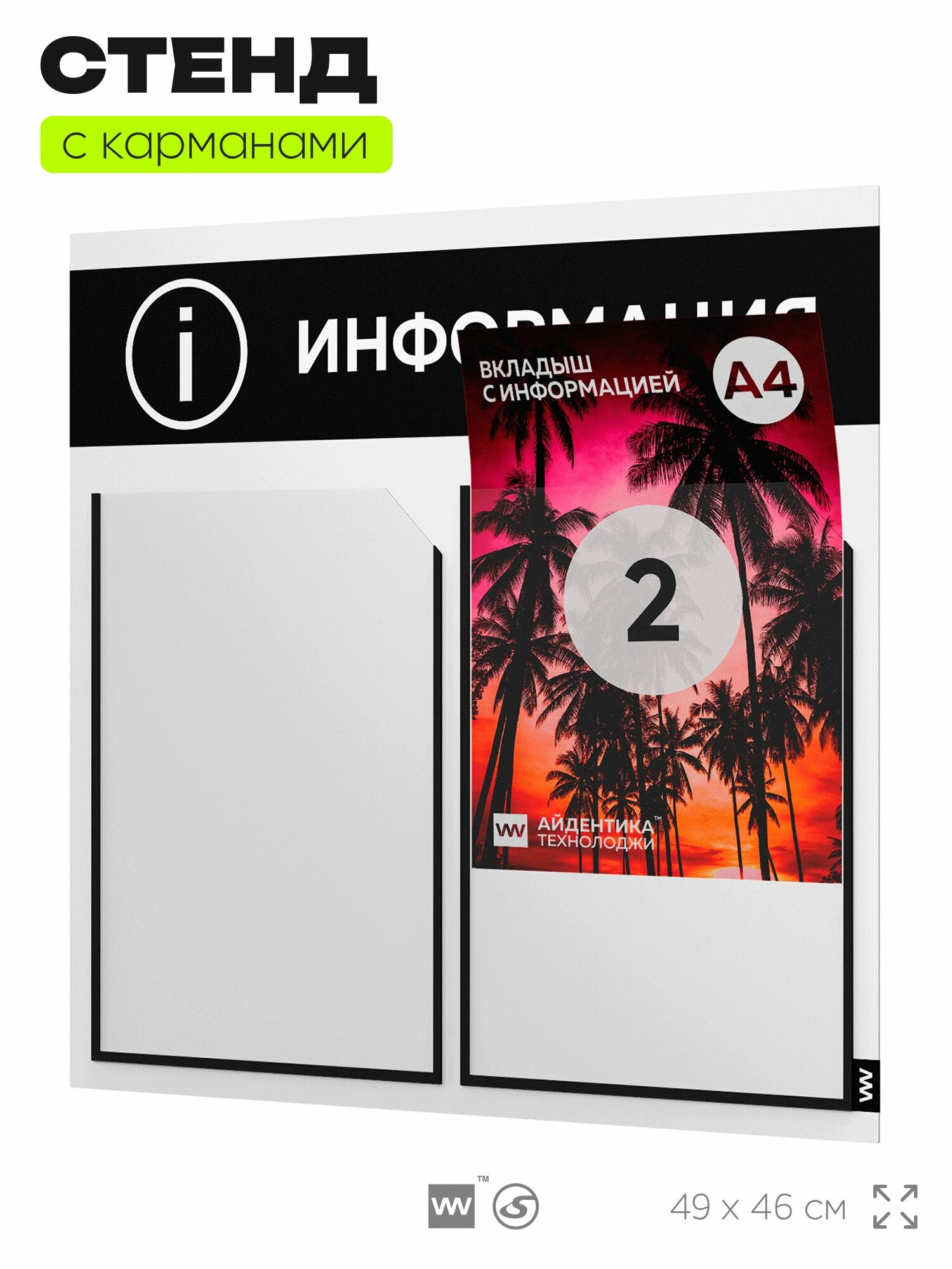Стенд информационный информация настенный с карманами, белый с черным, 2 кармана, серия Color Plus, Айдентика Технолоджи
