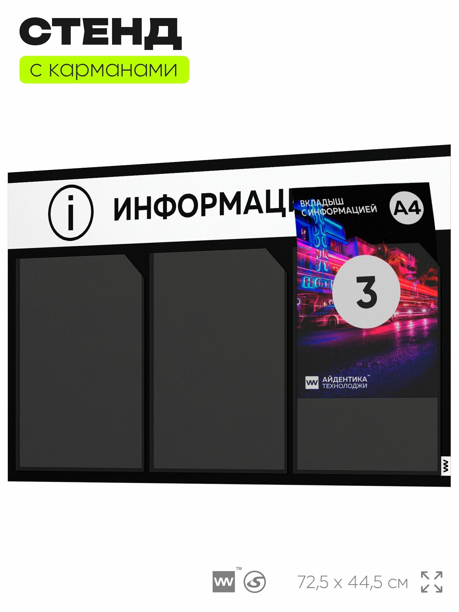 Информационный стенд с карманами, черный, 3 кармана А4, 73 х 46 см, серия СOLOR BLACK, Айдентика Технолоджи