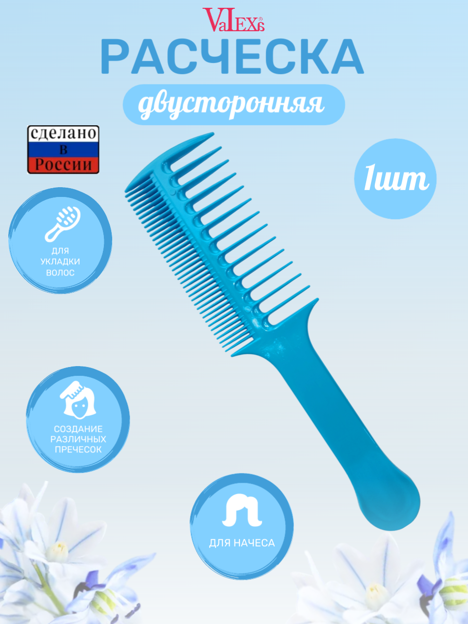 Расческа Valexa двусторонняя, для влажных вьющихся волос, голубая