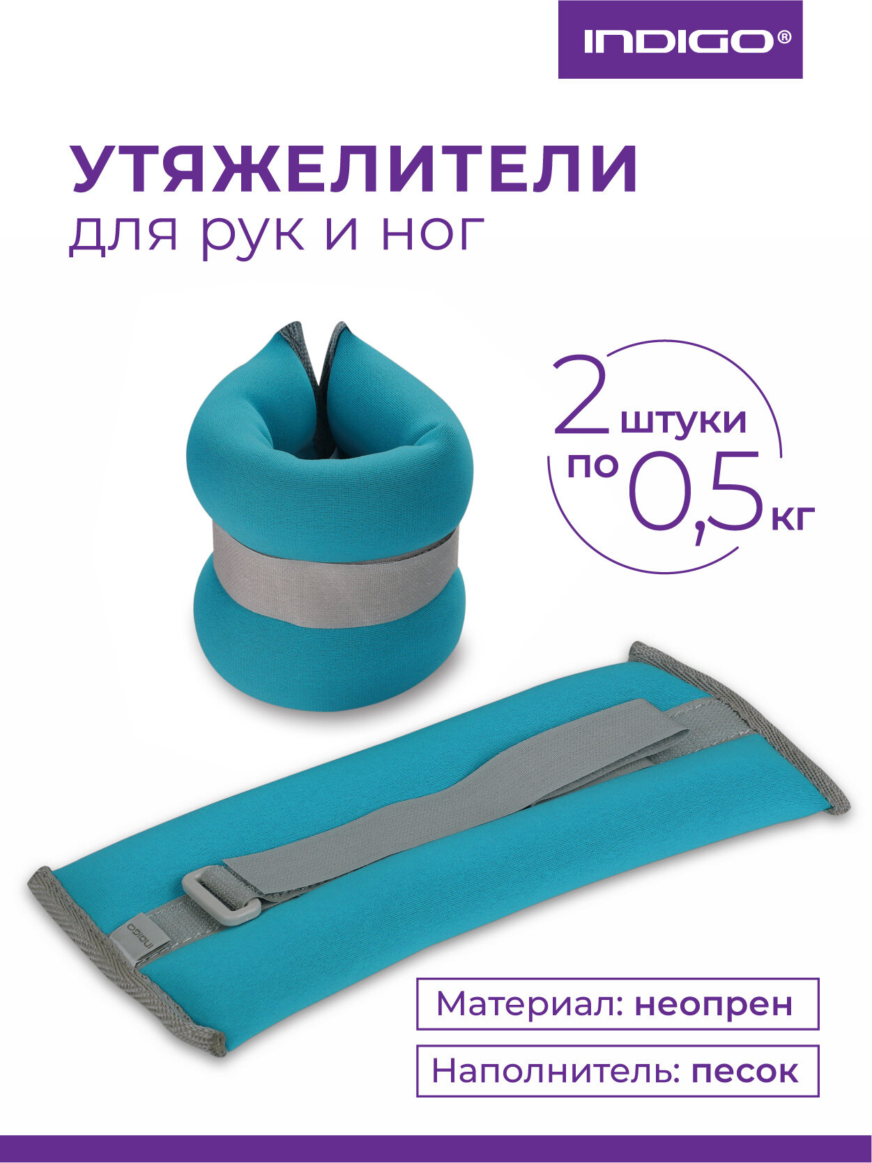 Утяжелители для ног и рук INDIGO неопреновые SM-260 0.5 кг бирюзовый, пара