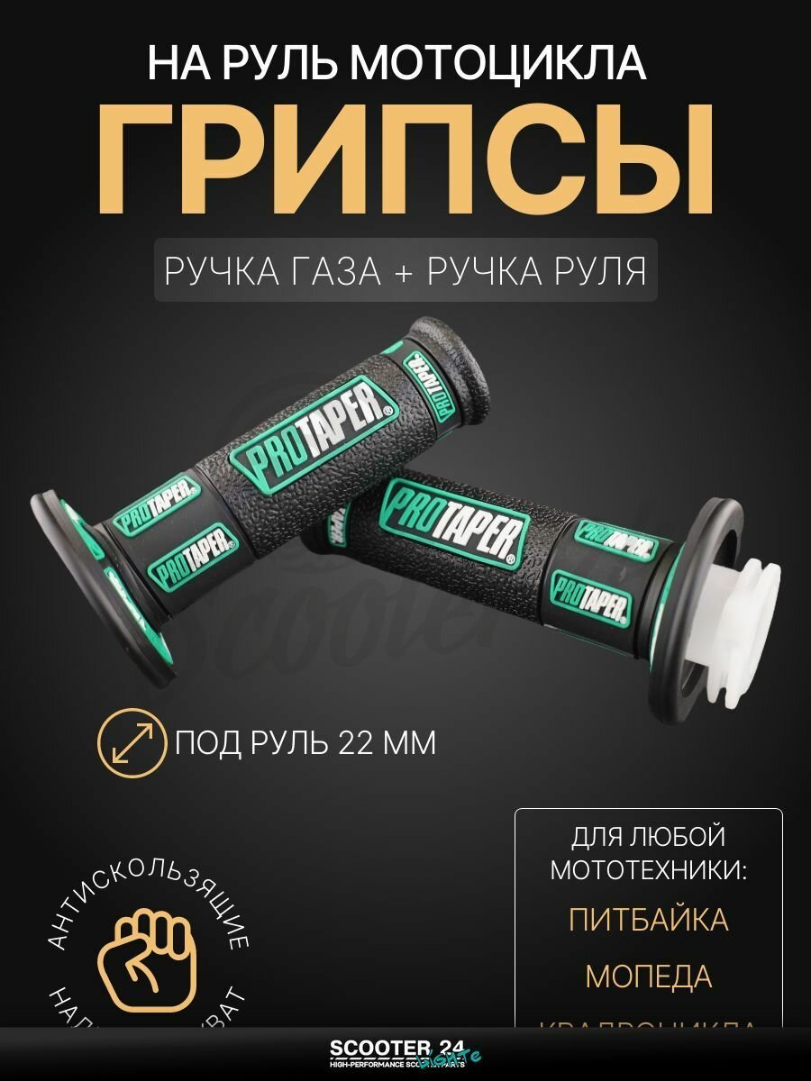 Грипсы / ручки руля черно-зеленые на мопед, квадроцикл, эндуро на мотоцикл и мопед Alpha, Delta, TTR, ATV / Альфа, Дельта, ТТР, АТВ "PROTAPER"