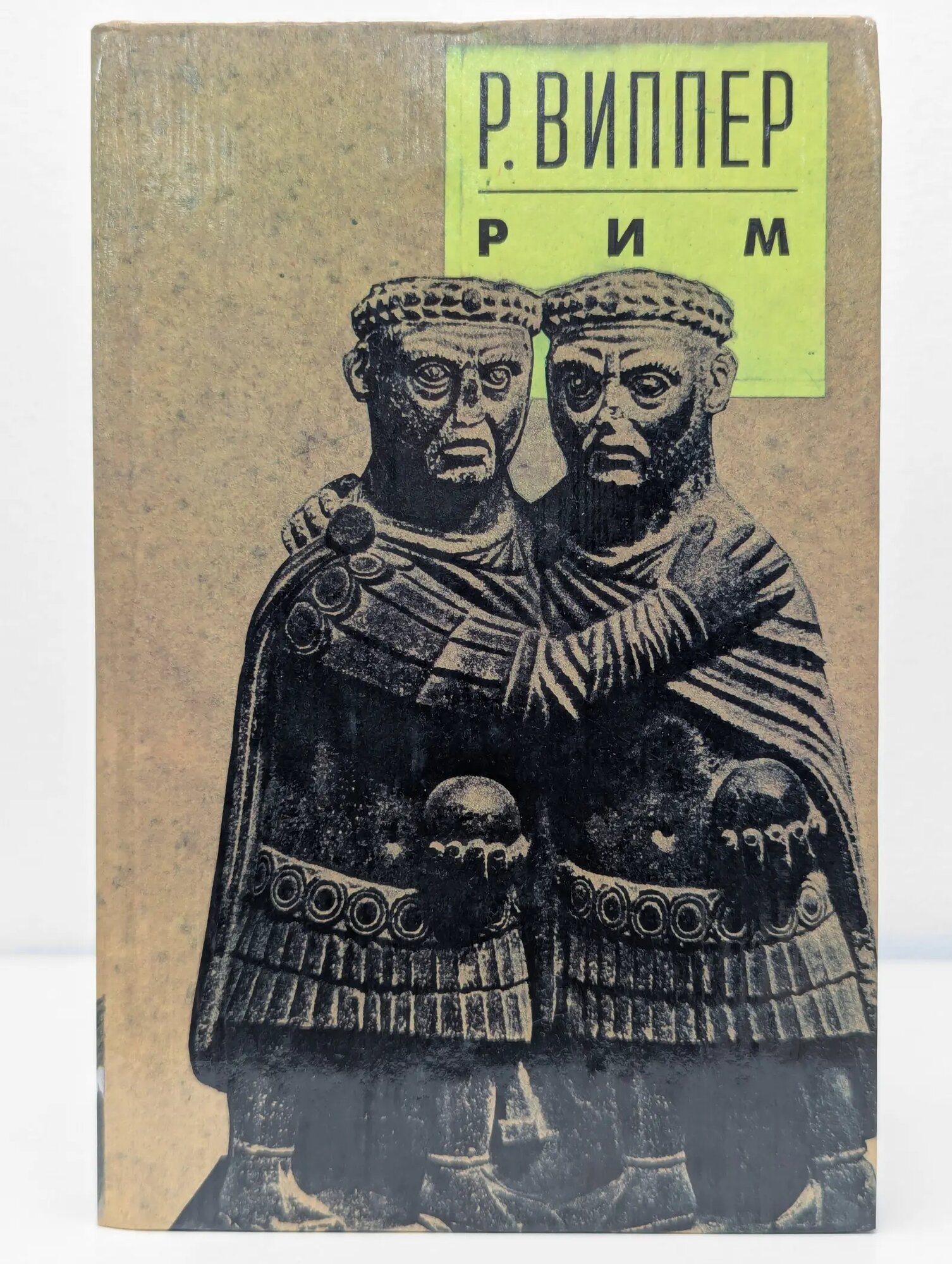 Р. Виппер. Избранное сочинение в 2 томах. Том 2. Рим и раннее христианство Виппер Роберт Юрьевич 1995