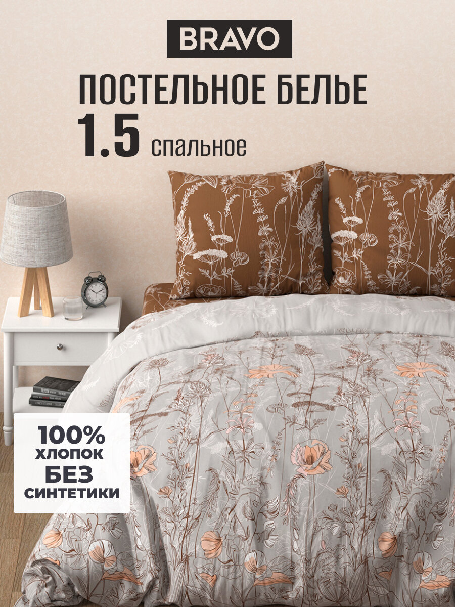 Комплект постельного белья BRAVO Ликорис, 1,5-спальный, поплин, хлопок 100%, наволочки 70x70