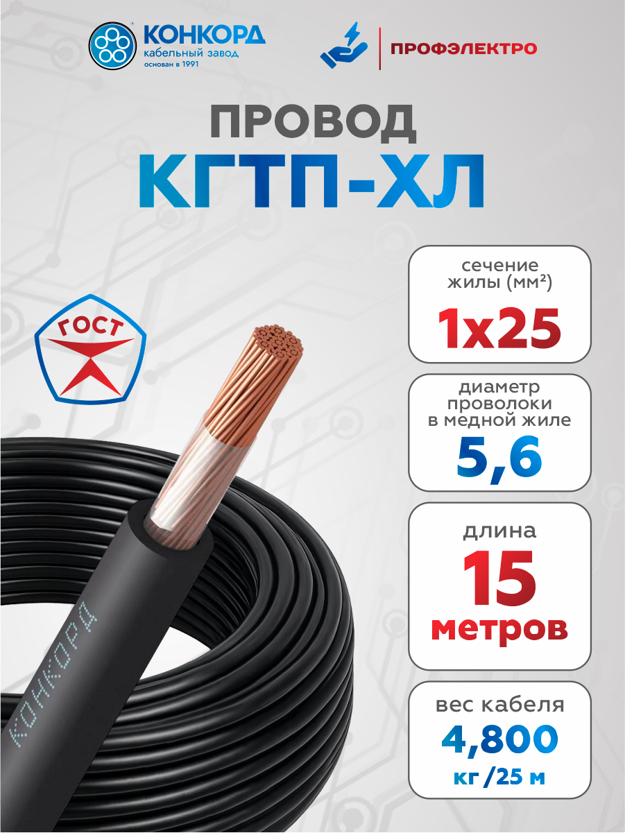 Силовой кабель Конкорд КГтп-ХЛ 1х25 мм. 15 м.