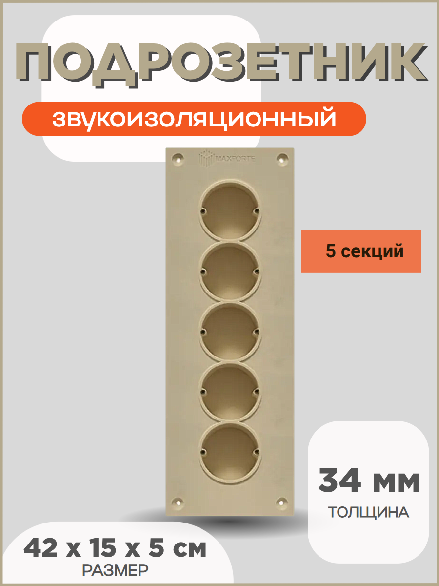 Звукоизоляционный подрозетник МаксФорте MaxForte SoundBOX 5S, полимер, бежевый