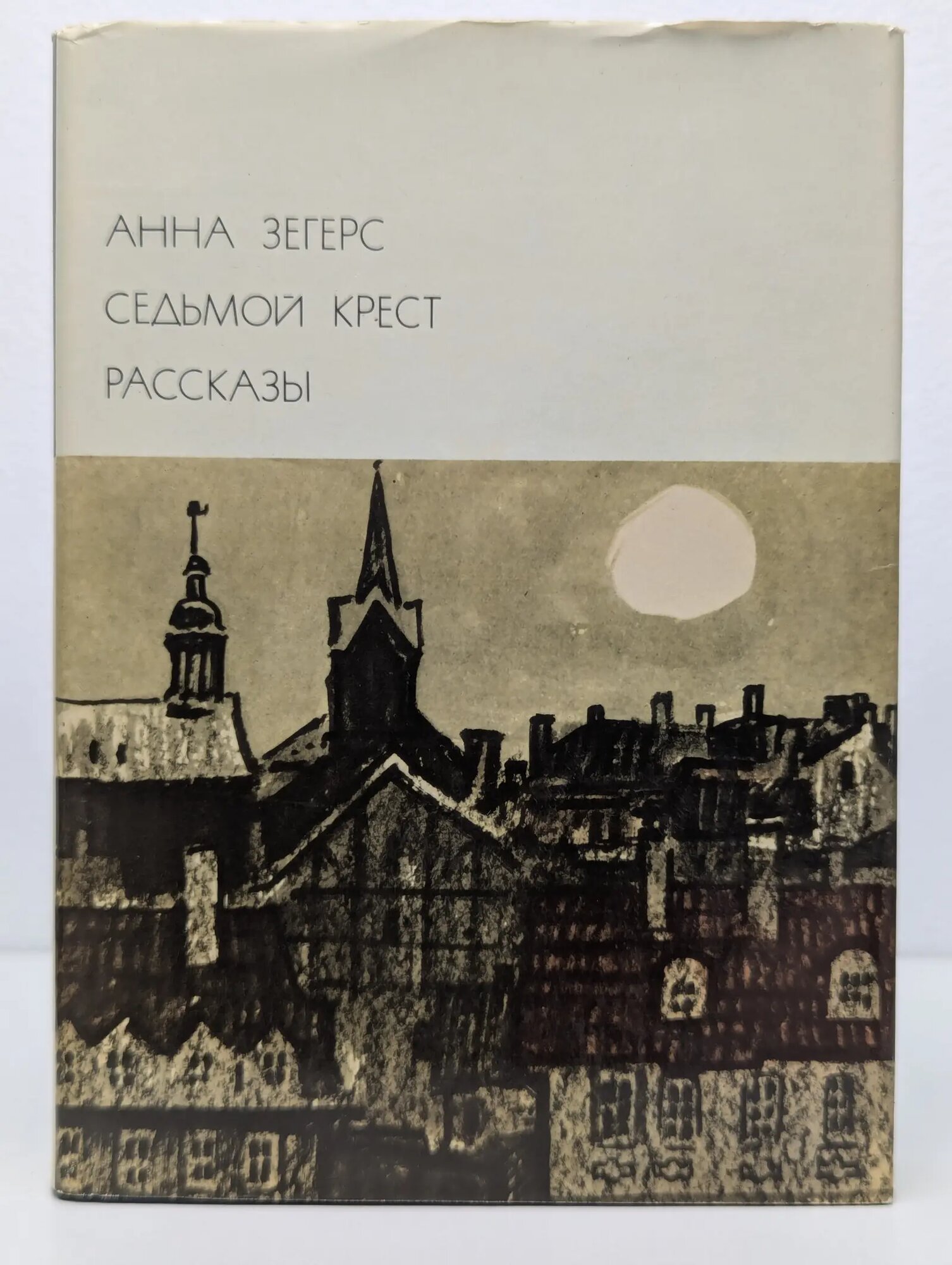 Анна Зегерс. Седьмой крест. Рассказы Зегерс Анна 1975