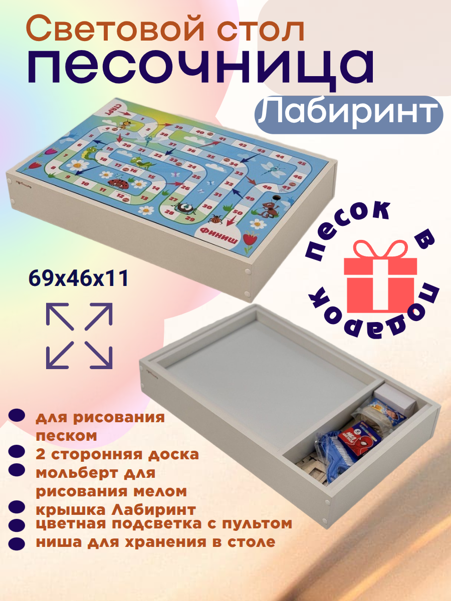 Световой стол песочница для рисования песком SITSTEP Лабиринт , с подсветкой