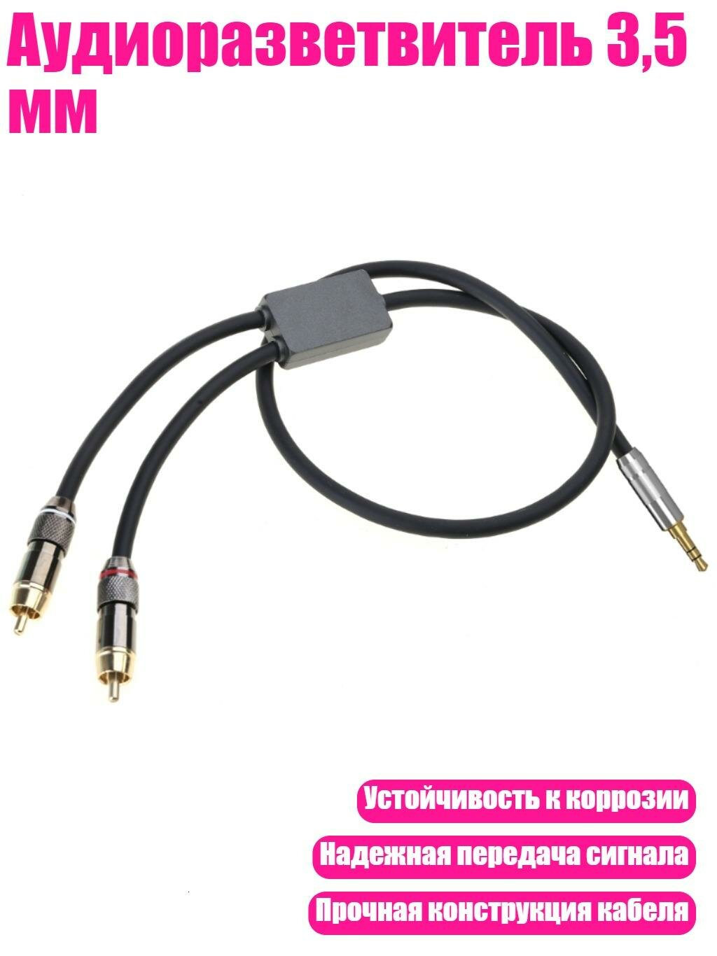 Аудиоразветвитель 3,5 мм, черная прямая голова - 15cm