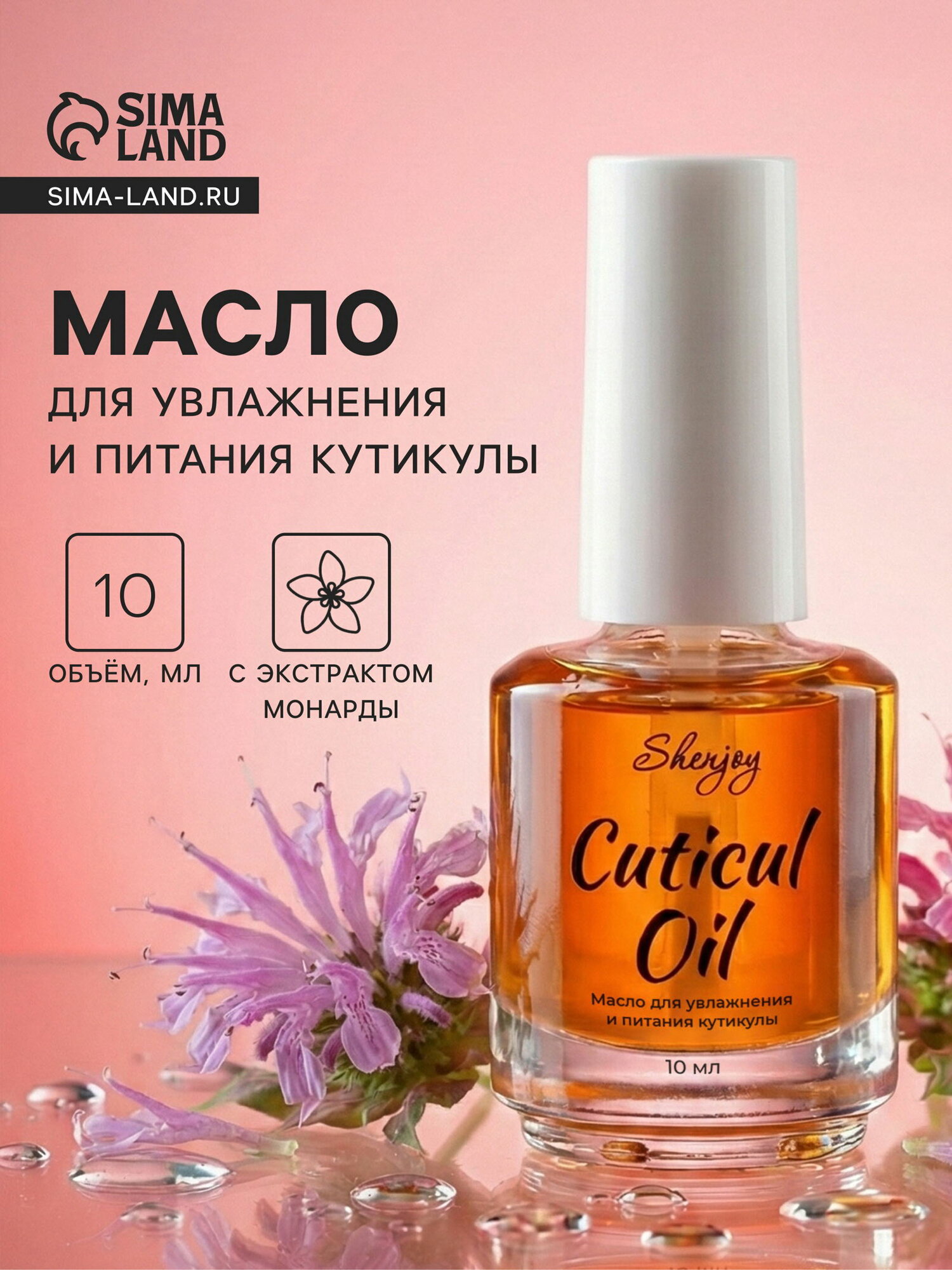 Масло для увлажнения и питания кутикулы 10 мл, экстракт монарды