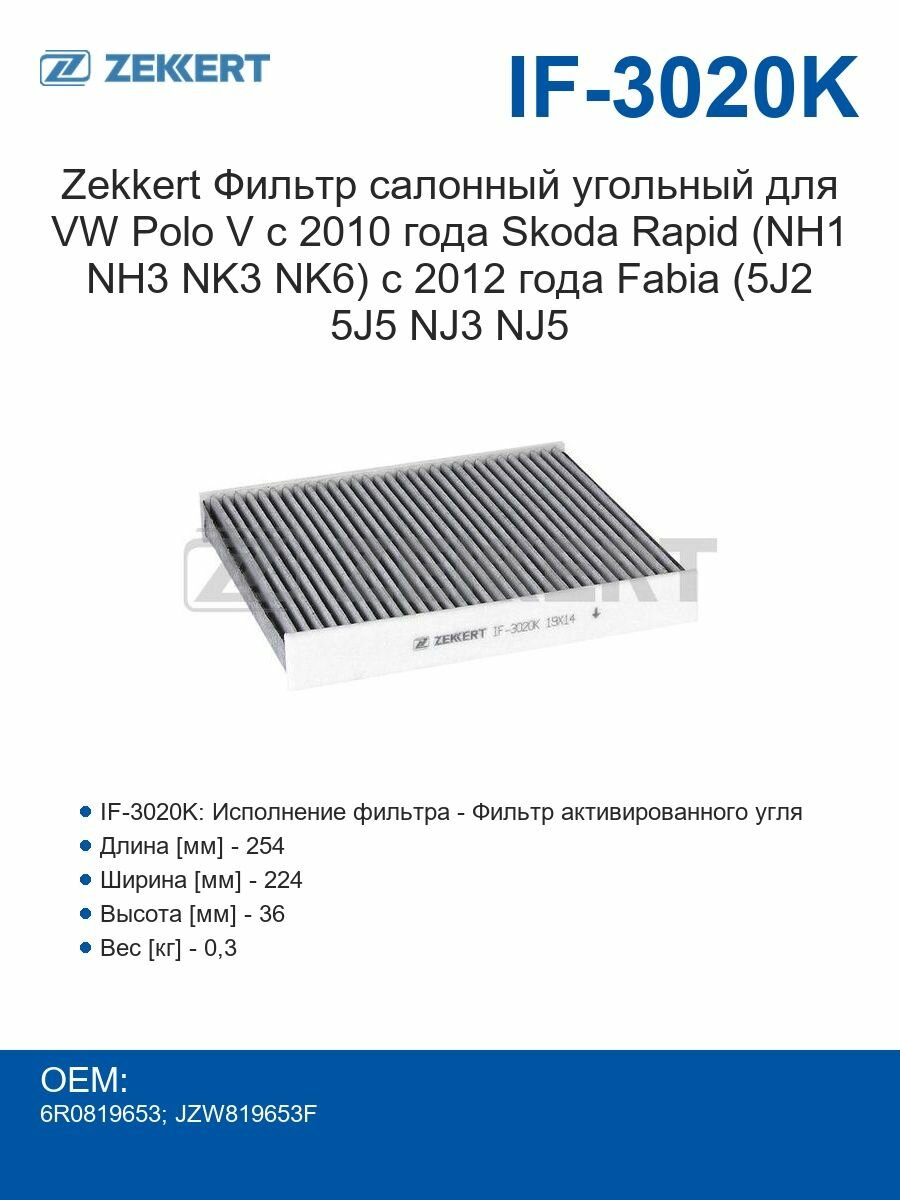 Zekkert Фильтр салонный угольный для VW Polo V с 2010 года Skoda Rapid (NH1 NH3 NK3 NK6) с 2012 года Fabia (5J2 5J5 NJ3 NJ5