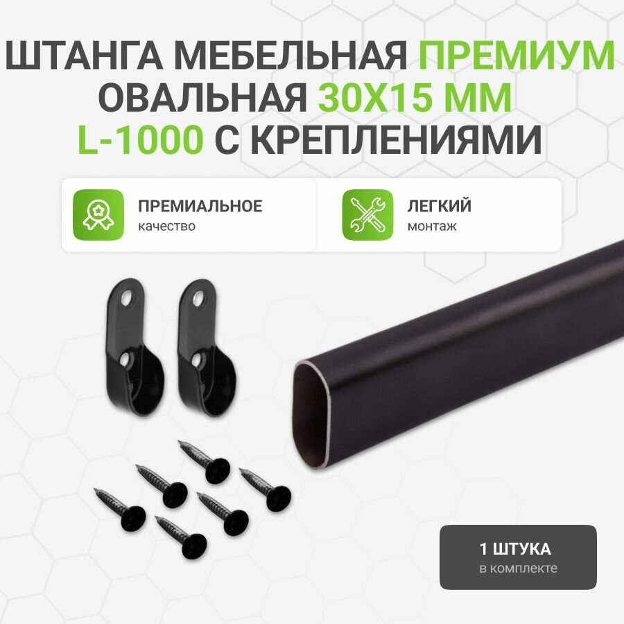 Штанга мебельная овальная премиум с креплениями, 30х15 мм, черная, L-1000 мм