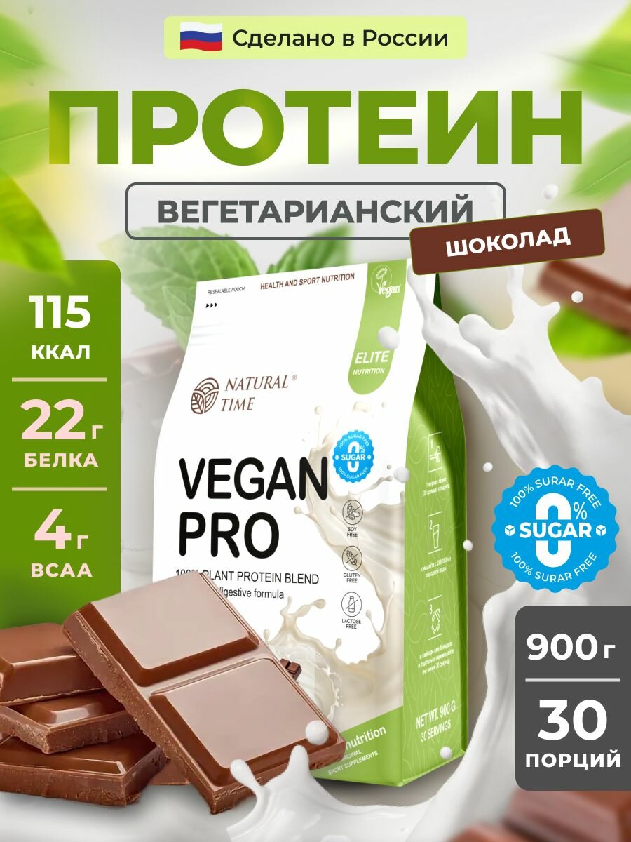Протеин растительный веганский, Natural Time Vegan Pro, сила для твоих мышц, без сахара со вкусом шоколада