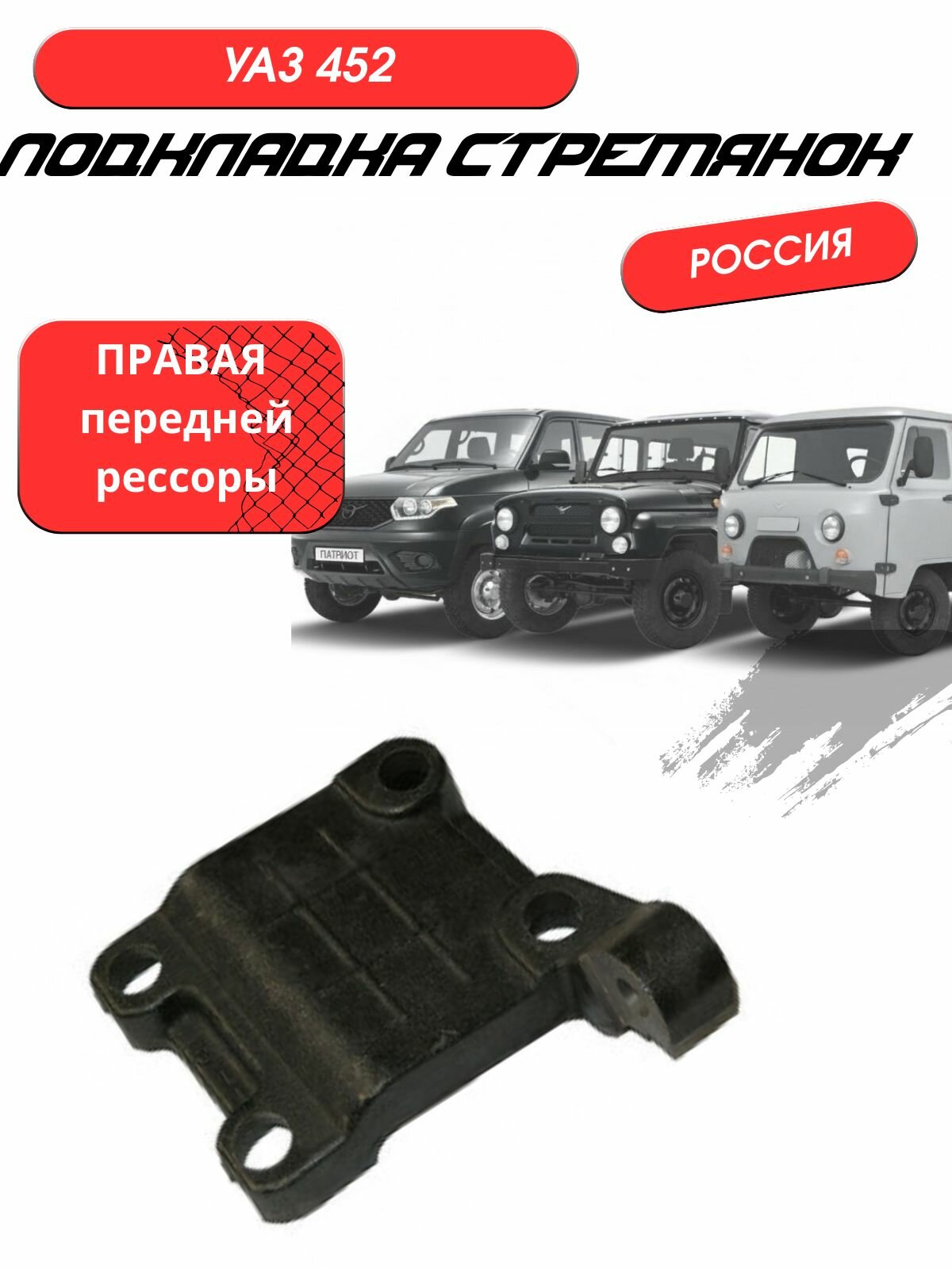 Подкладка стремянок правая передней рессоры УАЗ 452