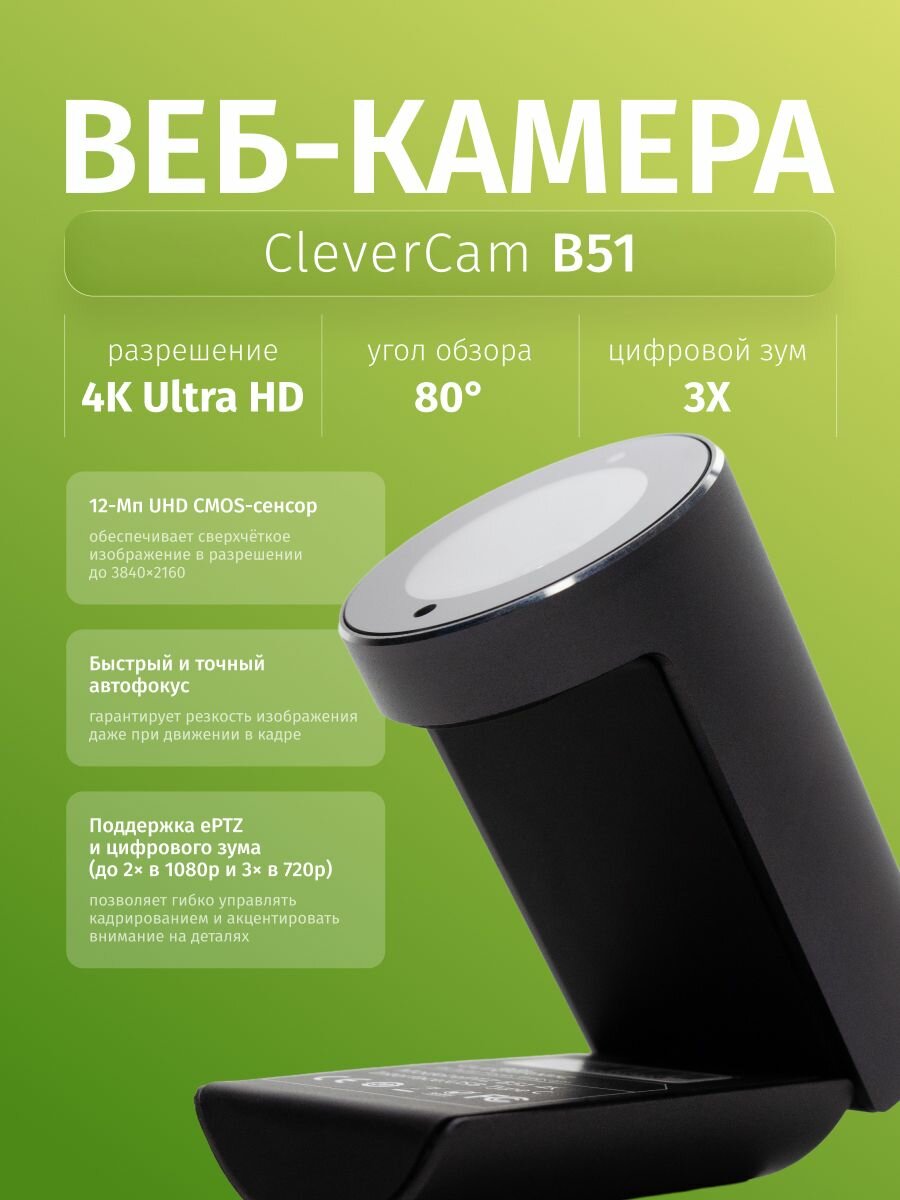 Веб-камера CleverCam B51 (4K, 3x, USB 2.0, ePTZ)