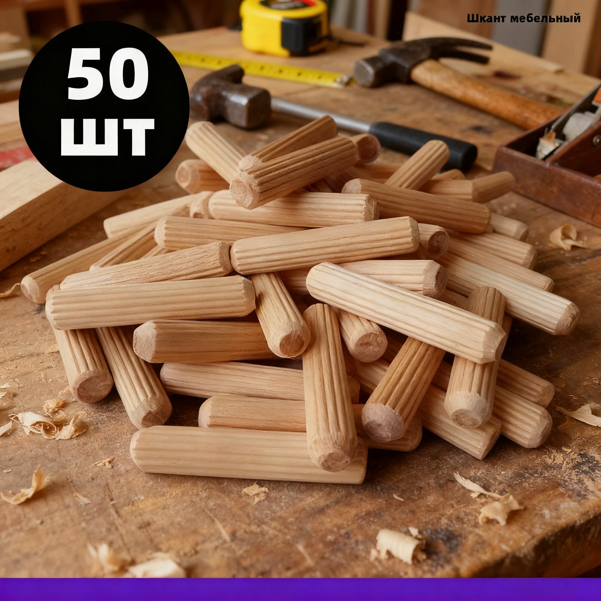 Шкант мебельный деревянный 8х30 (50 шт).