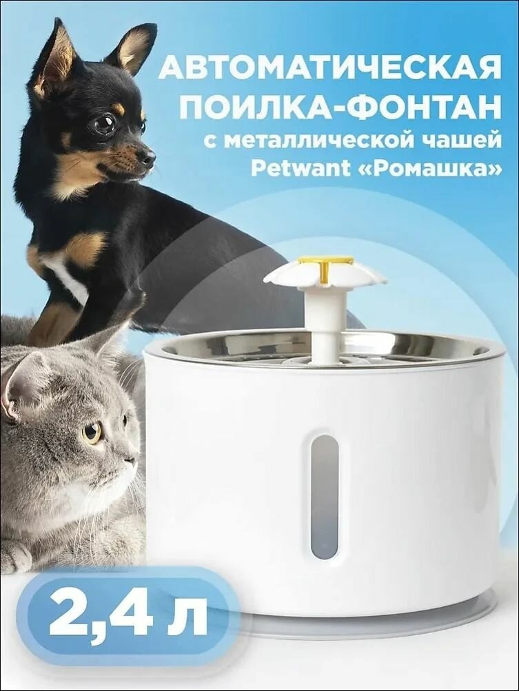 Автоматический фонтан поилка Ромашка для кошек и собак с металлической чашей белый цвет объем 2400 мл
