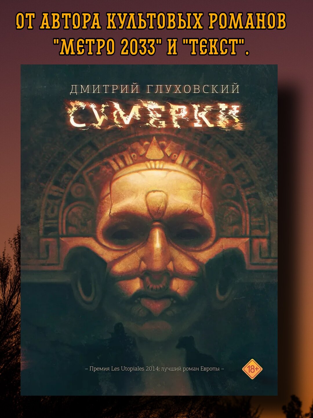 Книга "Сумерки" от Дмитрия Глуховского, 2021 г, твердый переплет