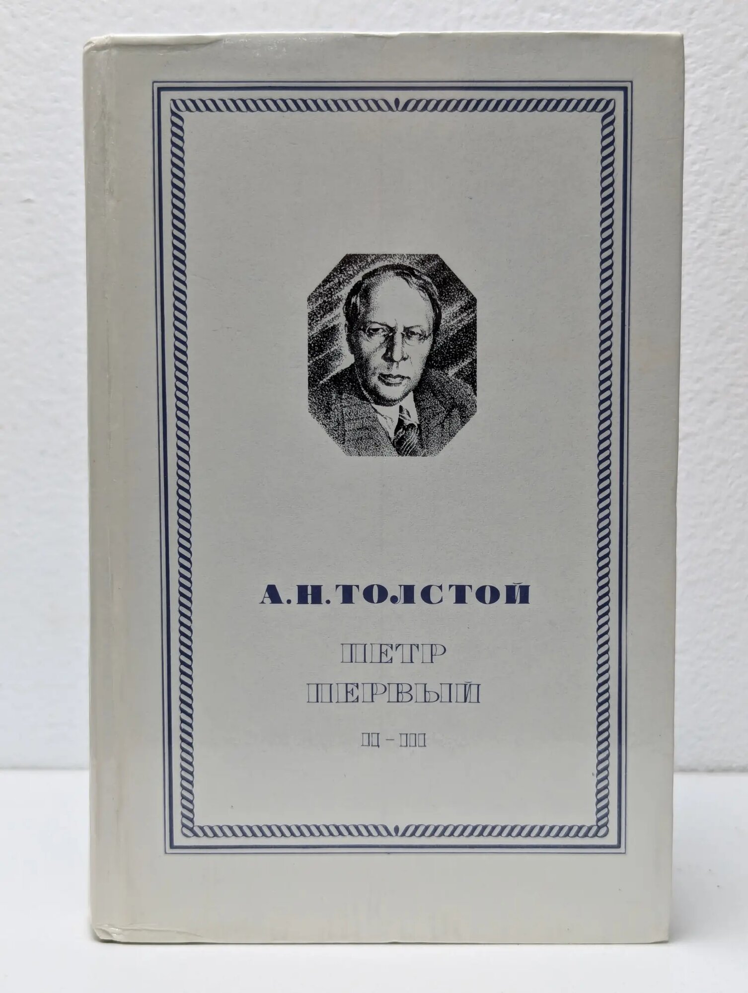 Петр первый. Книга 2-3 Толстой Алексей Николаевич 1979